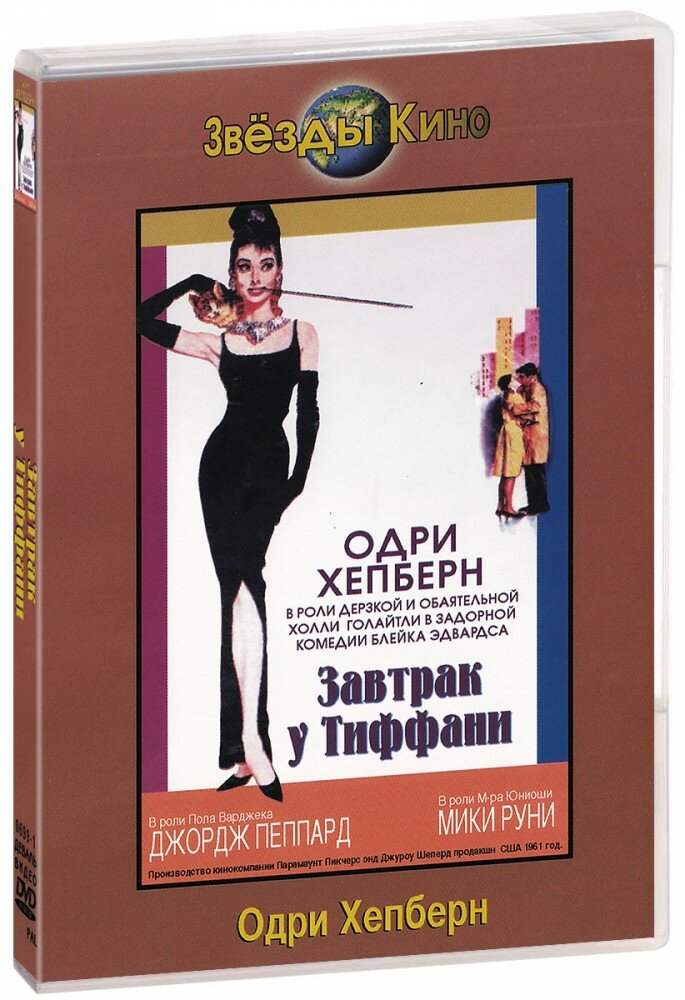Завтрак у Тиффани (DVD) (1961 год, ДВД диск, DVD Box, США, Paramount Pictures)