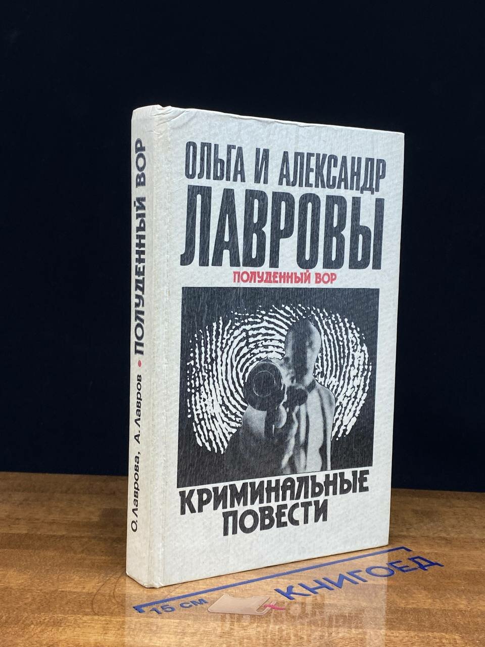 Книга. Полуденный вор. Криминальные повести 1991 (2042940083369)