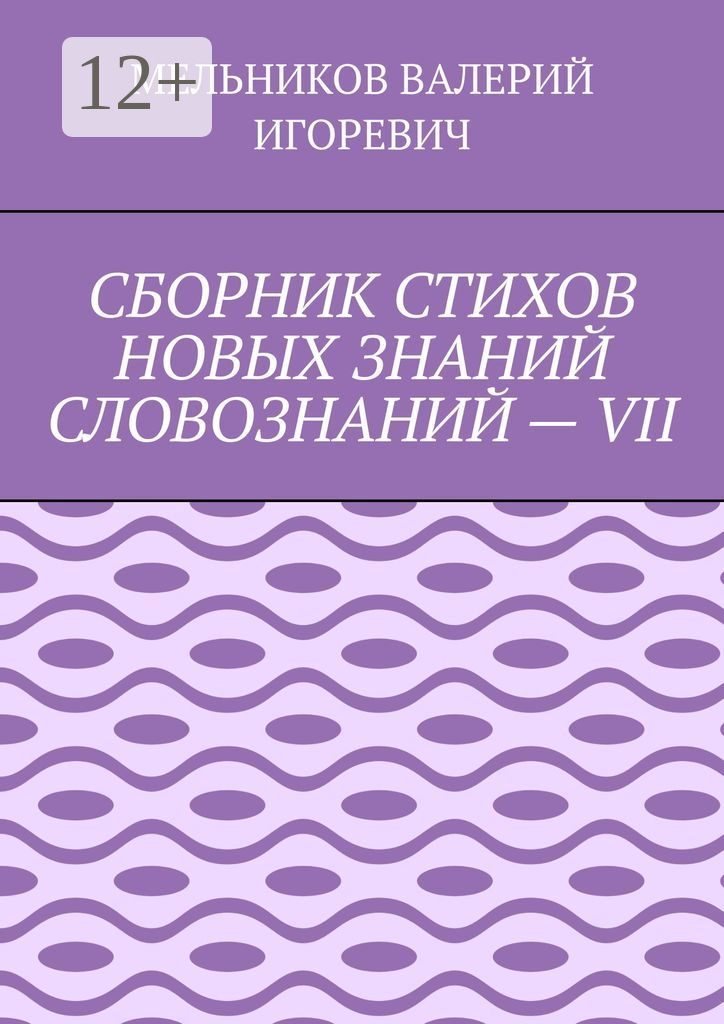 Сборник стихов новых знаний словознаний — VII