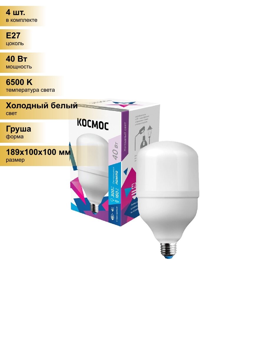 (4 шт.) Светодиодная лампочка космос ЛОН A100 высокомощ E27 40W 3650lm 6500K 6K мат 189x100 LksmHWLED40WE2765 Холодный белый. Цоколь E27