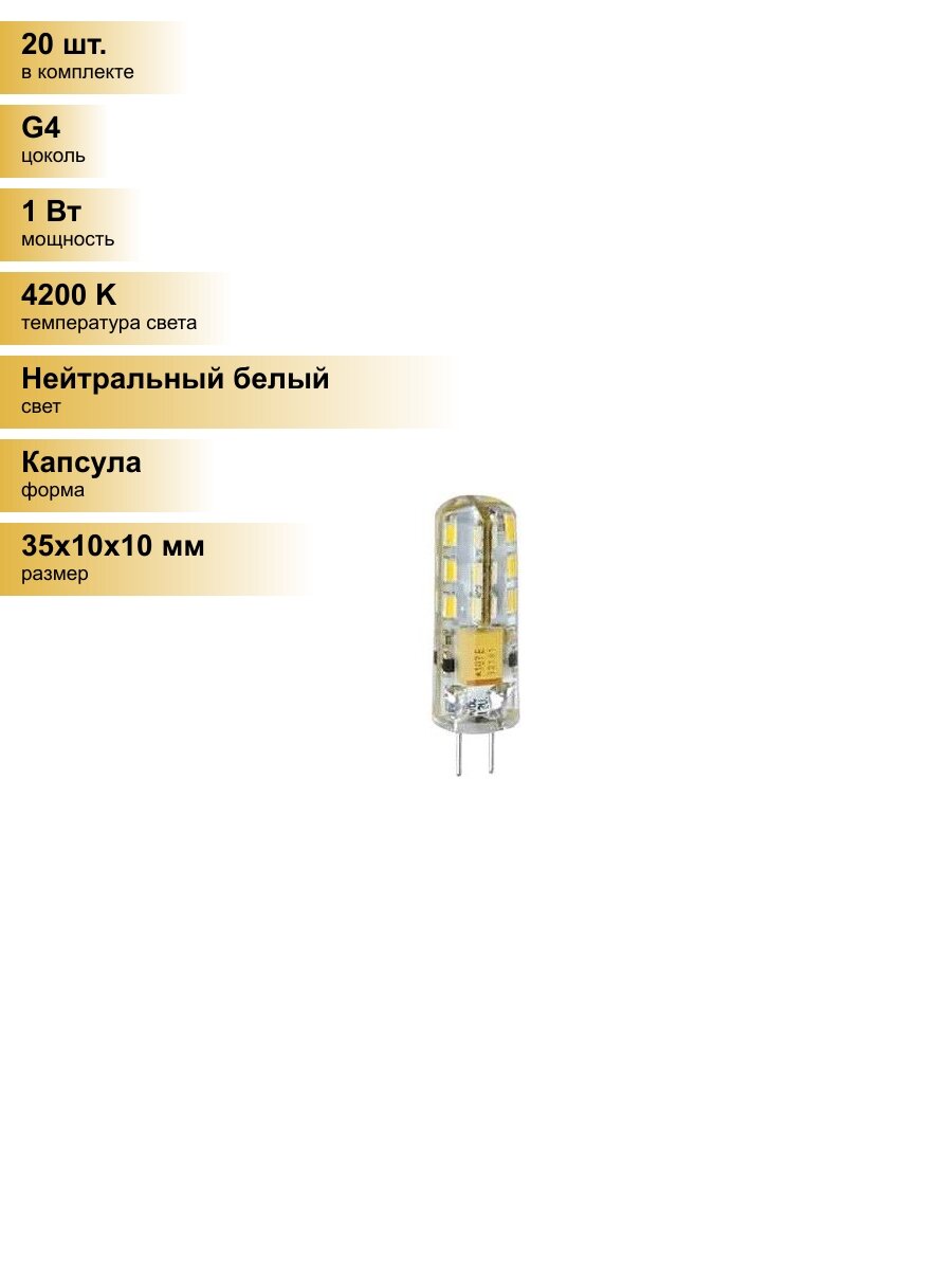 (20 шт.) Светодиодная лампочка Ecola G4 220V 1.5W 4200K 4K 320° 35x10 G4RV15ELC Нейтральный белый. Цоколь G4
