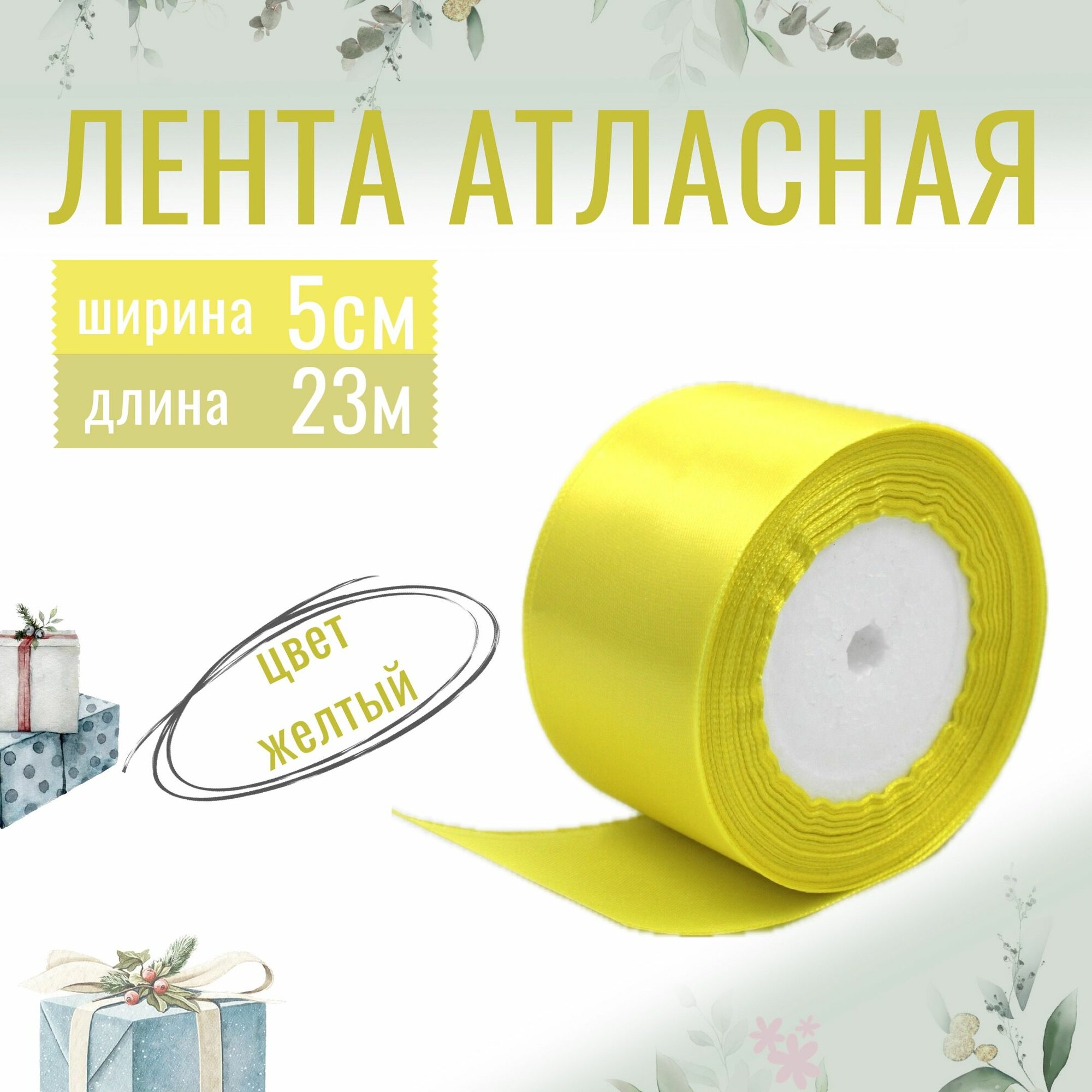 Лента атласная 5см х 23м жёлтая, упаковочная для рукоделия, для декора и творчества, шитья, упаковки и оформления подарков, 50мм