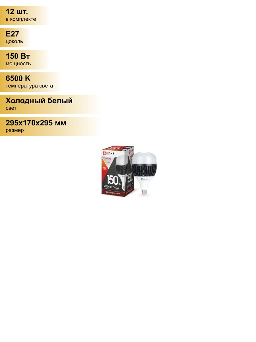 (12 шт.) Светодиодная лампочка ASD/InHome лампа св/д высокомощн. E27 150W (13500lm) 6500К 6K 230V с адапт. E40 295x170 HP-PRO 5703 Холодный белый. Цоколь E27