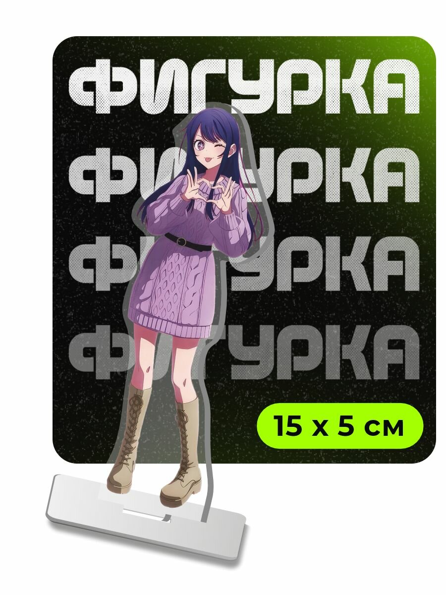 Фигурка акриловая Аи Хосино Oshi no Ko