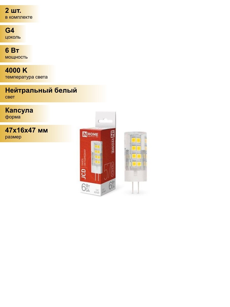(2 шт.) Светодиодная лампочка ASD/InHome лампа св/д VC JCD G4 220V 6W(570lm) 4000К 4K 47x16 (без пульсации) 6144 Нейтральный белый. Цоколь G4
