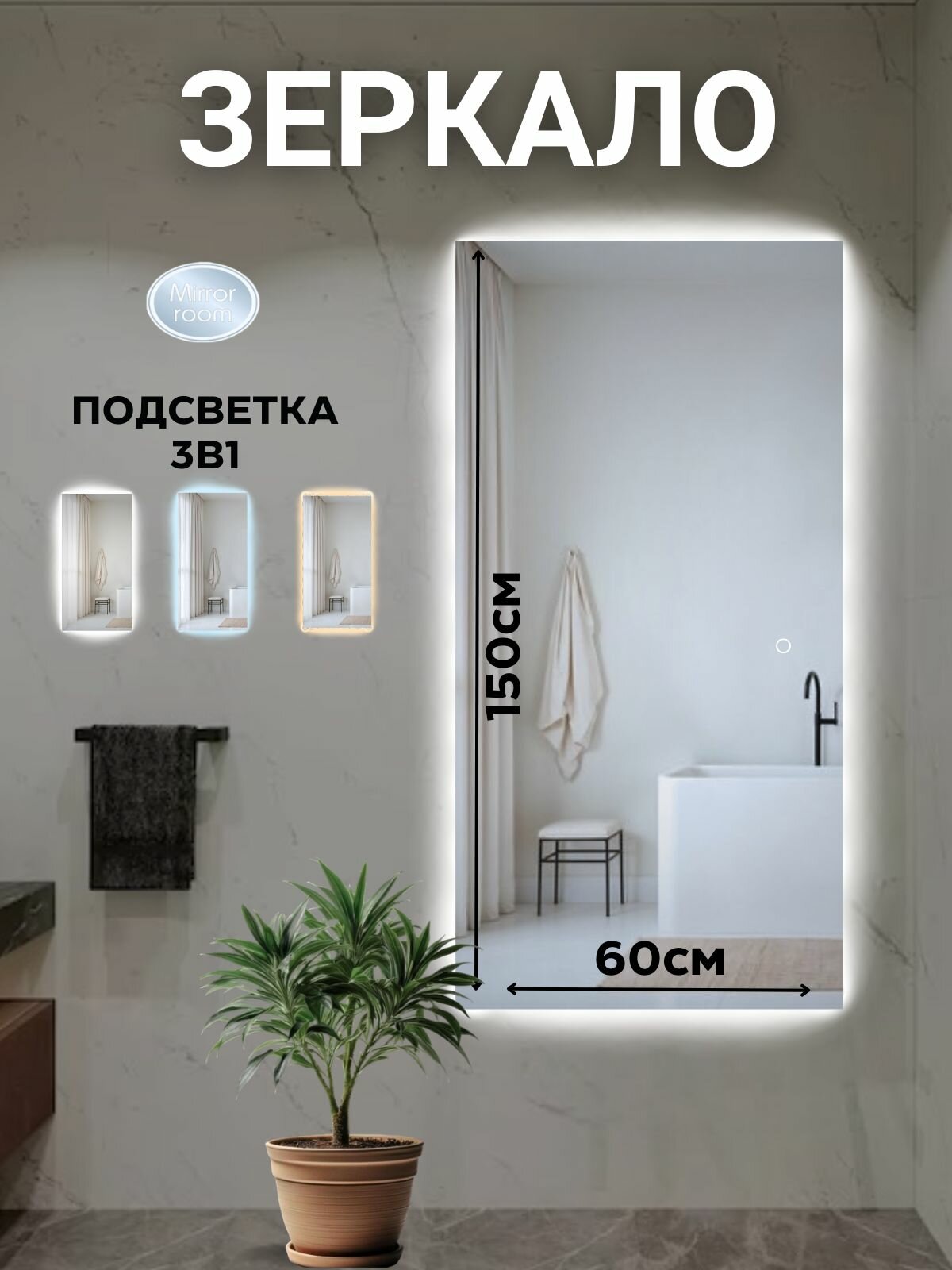 Зеркало Mirror Room, сенсорное, фоновая подсветка, прямоугольное, 150x60 см