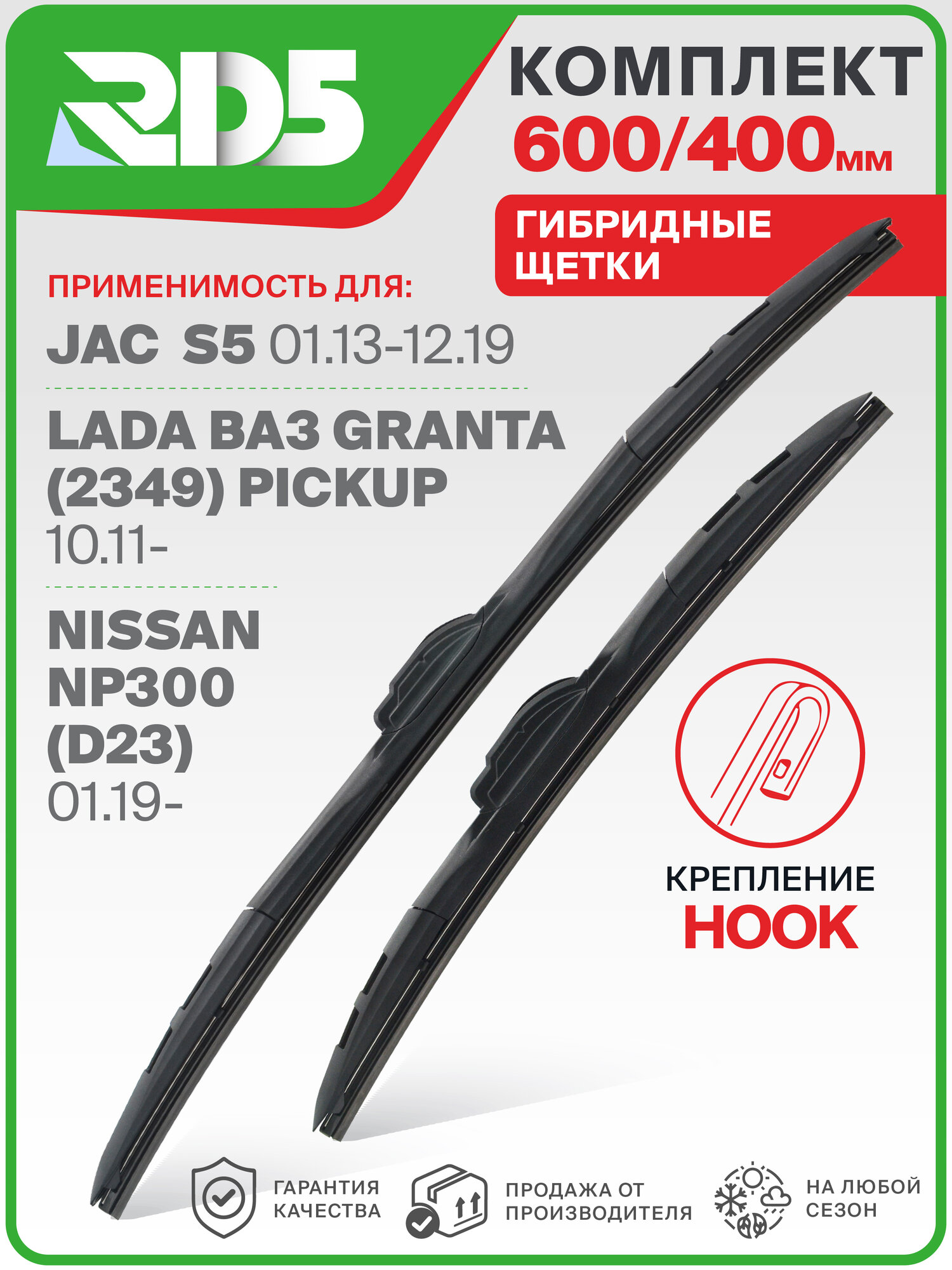 600 400 мм. Комплект гибридных щеток стеклоочистителя RD5 дворники на JAC S5; Жак С5; LADA ВАЗ Granta Pickup; Лада Ваз Граната Пикап; Nissan NP300; Ниссан НП300