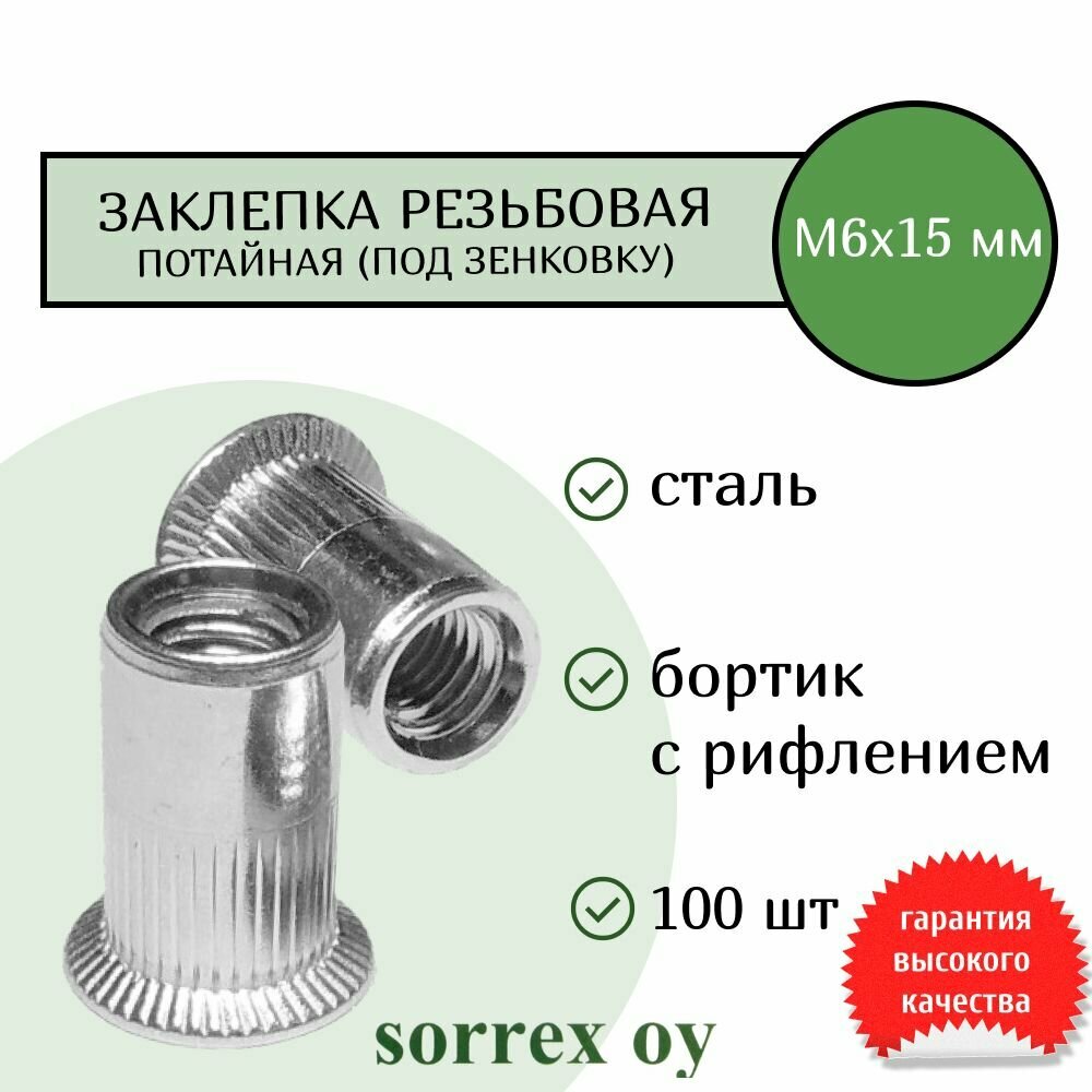 Заклепка гайка резьбовая винтовая потайной бортик с рифлением М6х15 (под зенковку) Sorrex OY (100 штук)