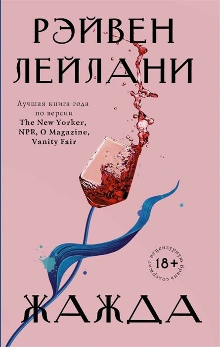 Книга АСТ Лейлани Р. "Жажда", 2021, С, 288 стр