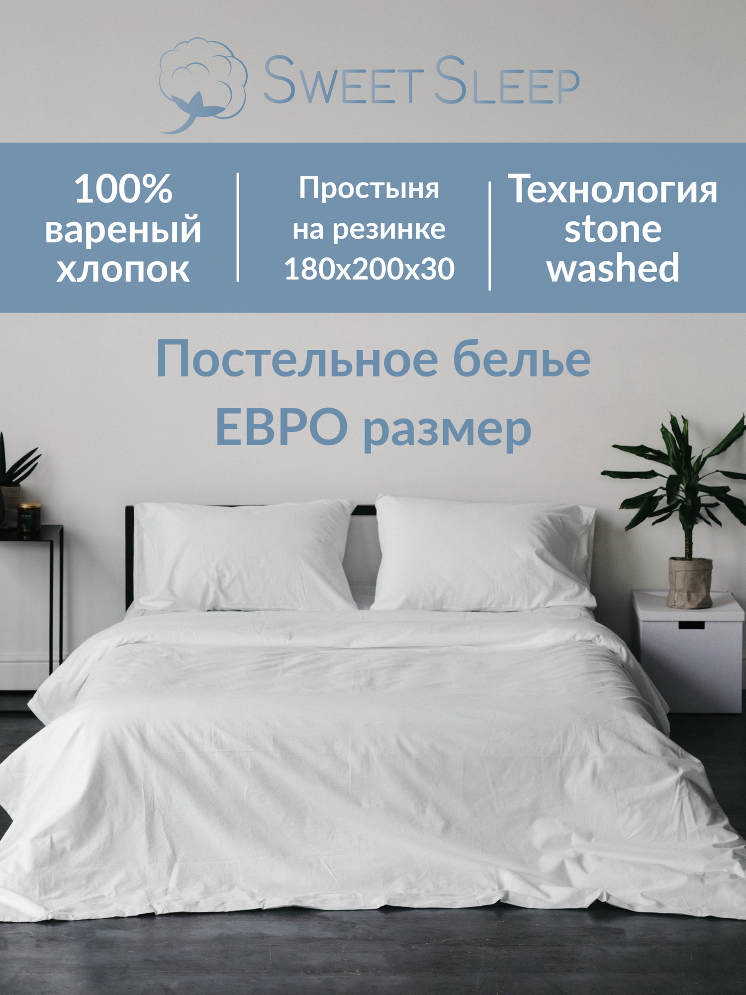 Sweet Sleep Постельное белье 2х спальное евро комплект с простыней, наволочки 50х70, Варенный хлопок, белый