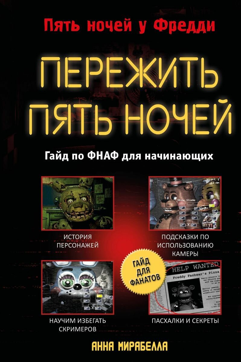 Книга ЭКСМО Five Nights At Freddys Мирабелла А. Пережить пять ночей. Гайд по фнаф для начинающих, 2023 г, 7Б, 192 стр