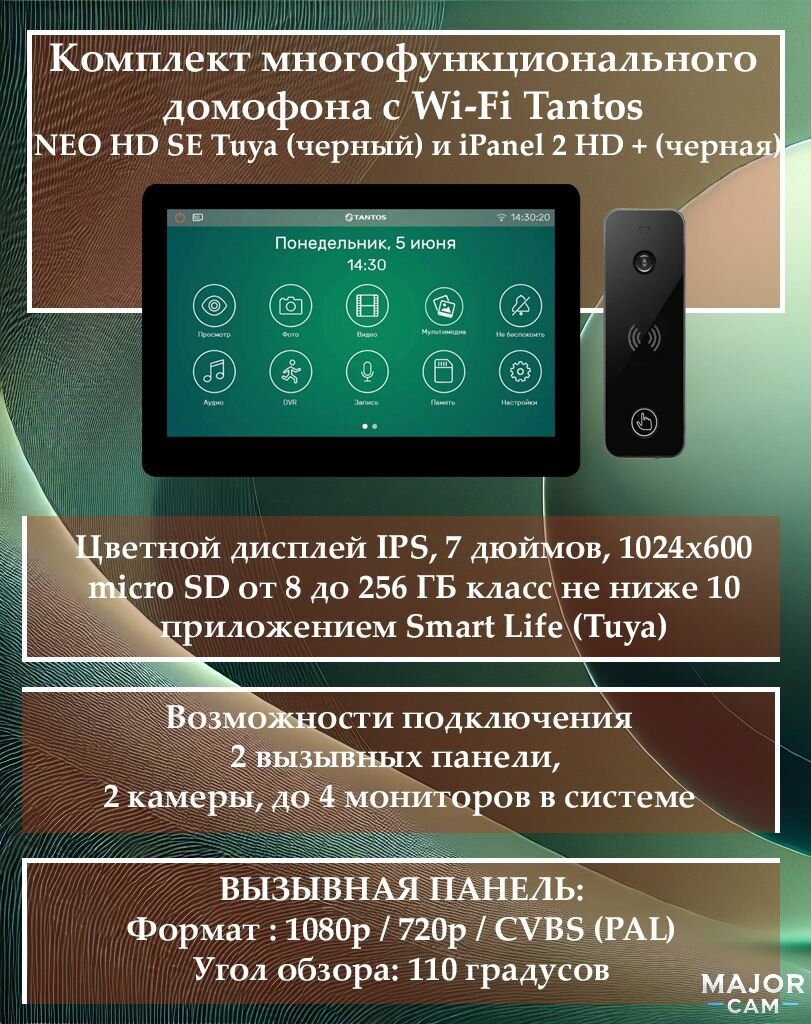 Tantos NEO HD SE Tuya (черный) и iPanel 2 HD + (черная) (комплект многофункционального домофона с Wi-Fi)