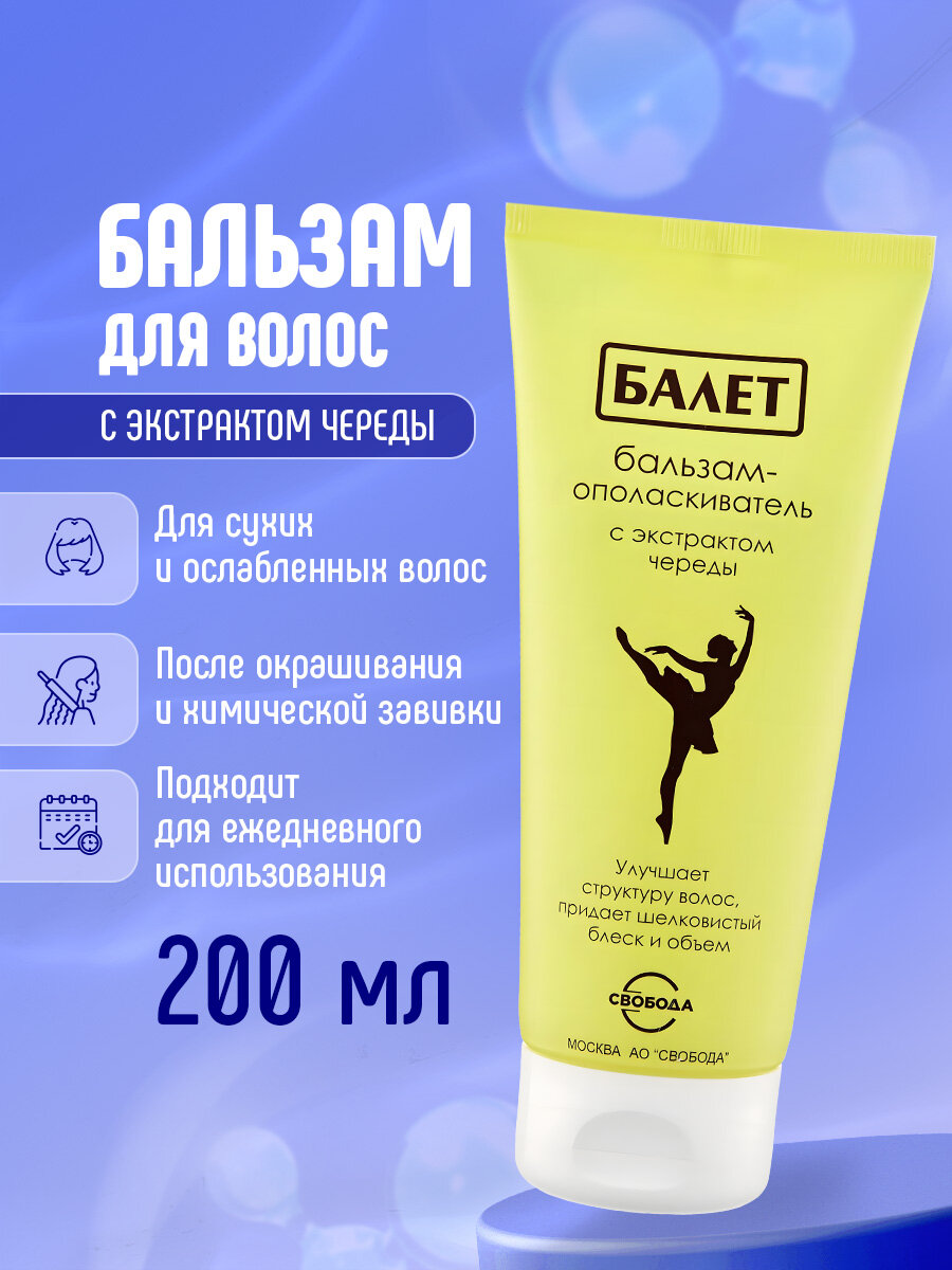 Бальзам для волос Свобода Ballet с экстрактом череды для сухих волос 200мл