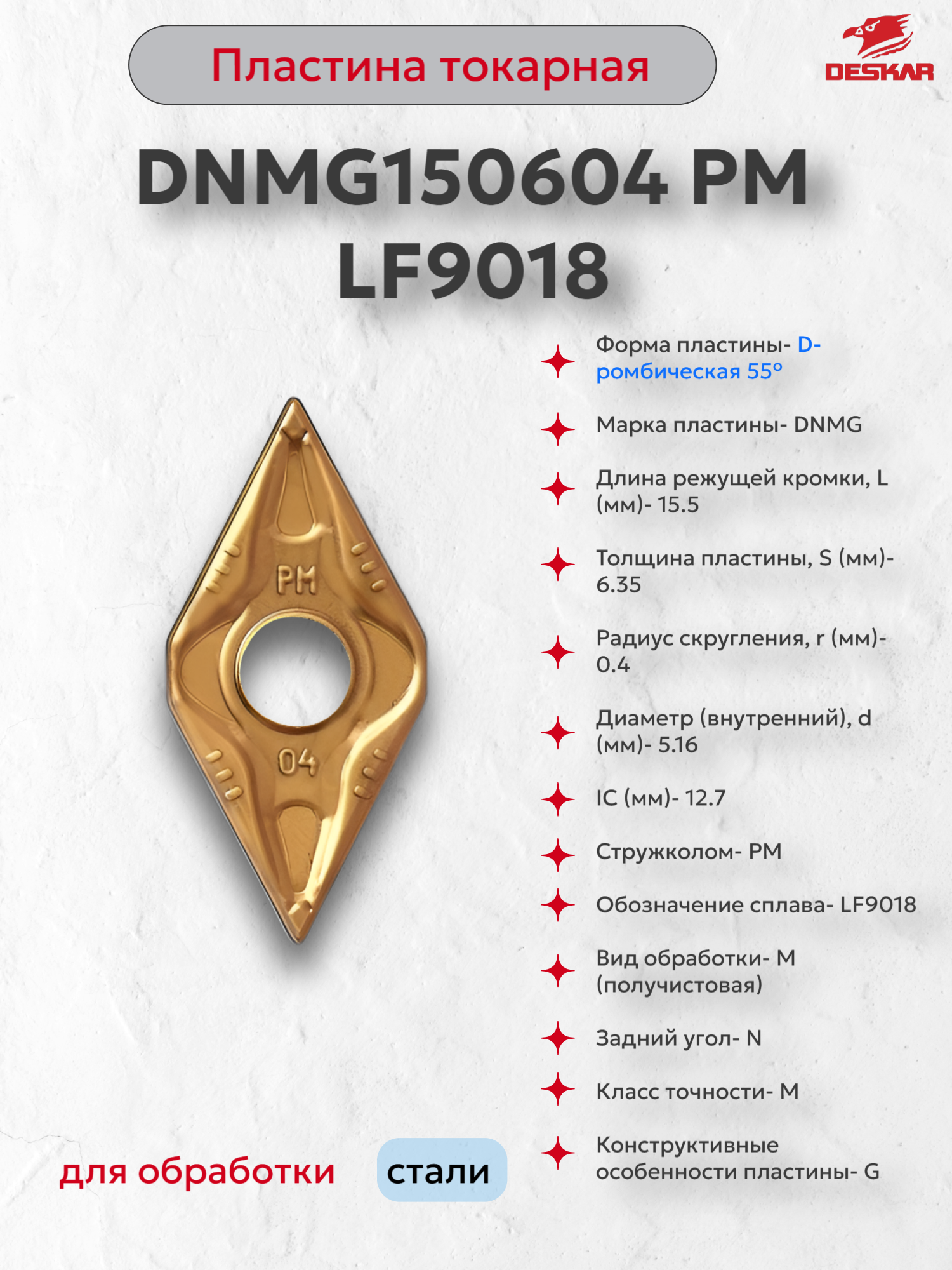 DNMG150604 PM LF9018 пластина токарная (1 шт.) DESKAR D0000069