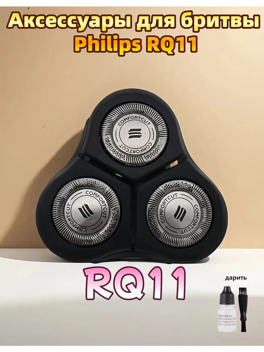 Бритвенный блок RQ11 для электробритв
