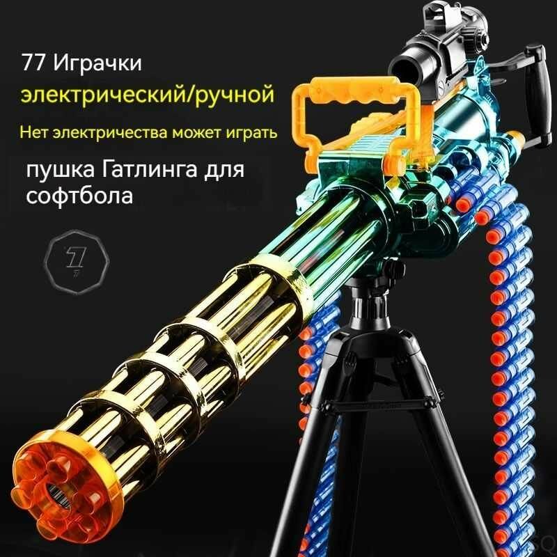 Игрушечный пулемет миниган детский , М 134 , бластер/77 Играчки