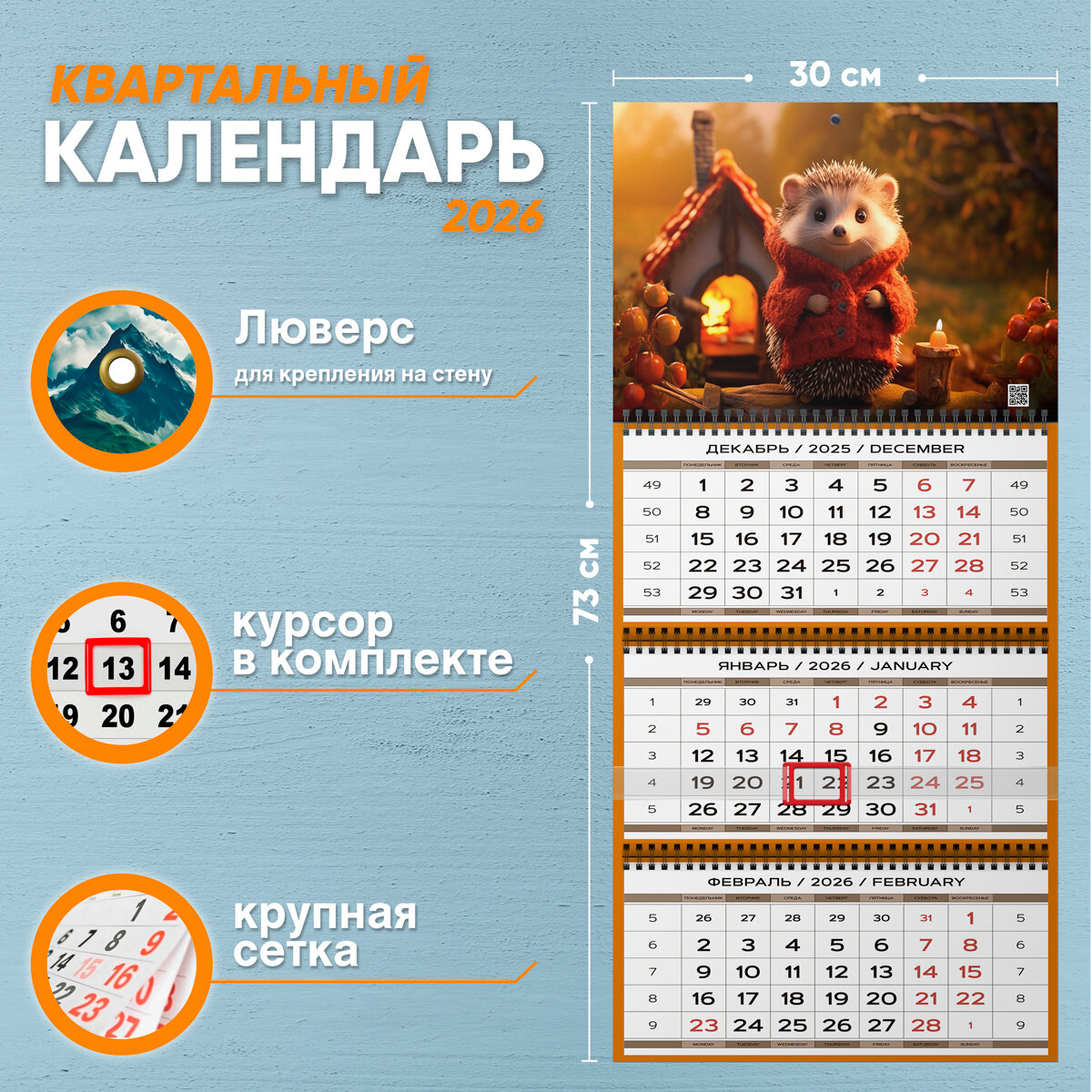 Календарь квартальный Осенний домик ежика на 2026 год