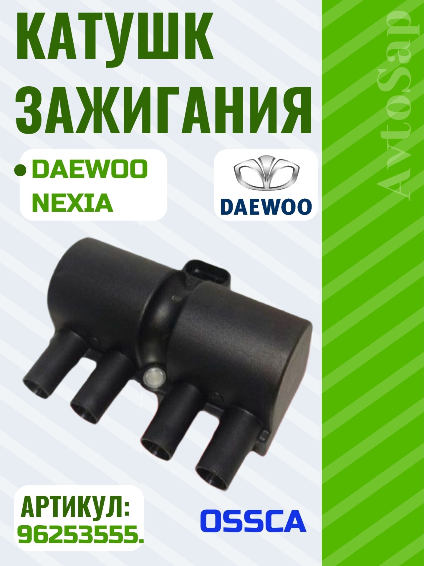 Модуль зажигания OSSCA, для Daewoo Nexia 1.5 и Chevrolet Lanos 1.4/1.5/1.6