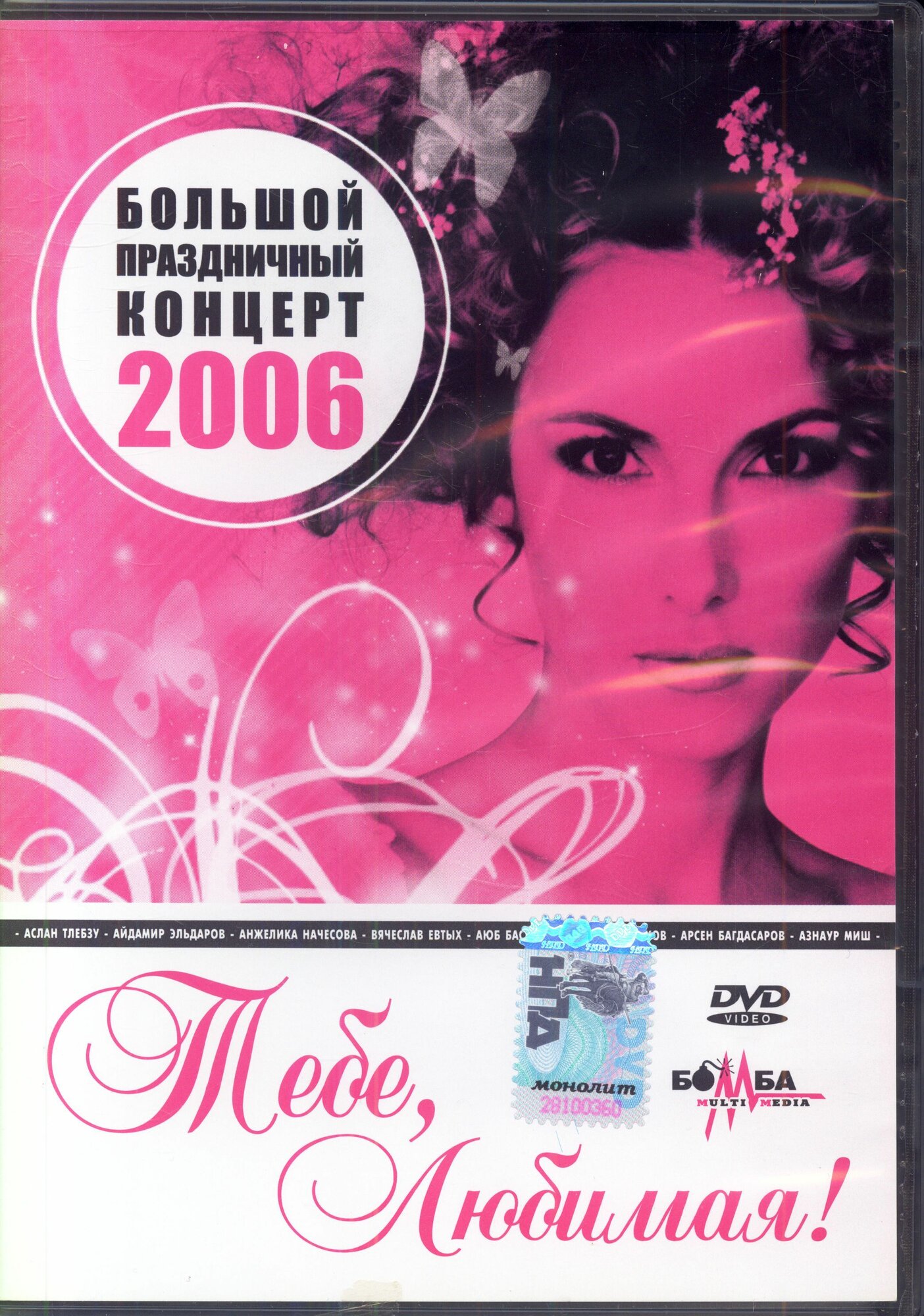 Тебе, любимая: Большой праздничный концерт 2006 (Россия, Звук-М, ZDV 025) DVD