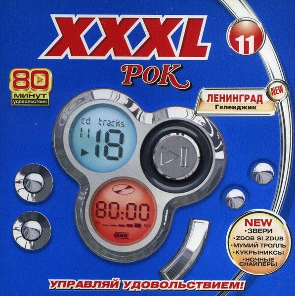 XXXL 11 - Рок (Сборник, Russia, Монолит МТ 702909-422-1, 2004) CD