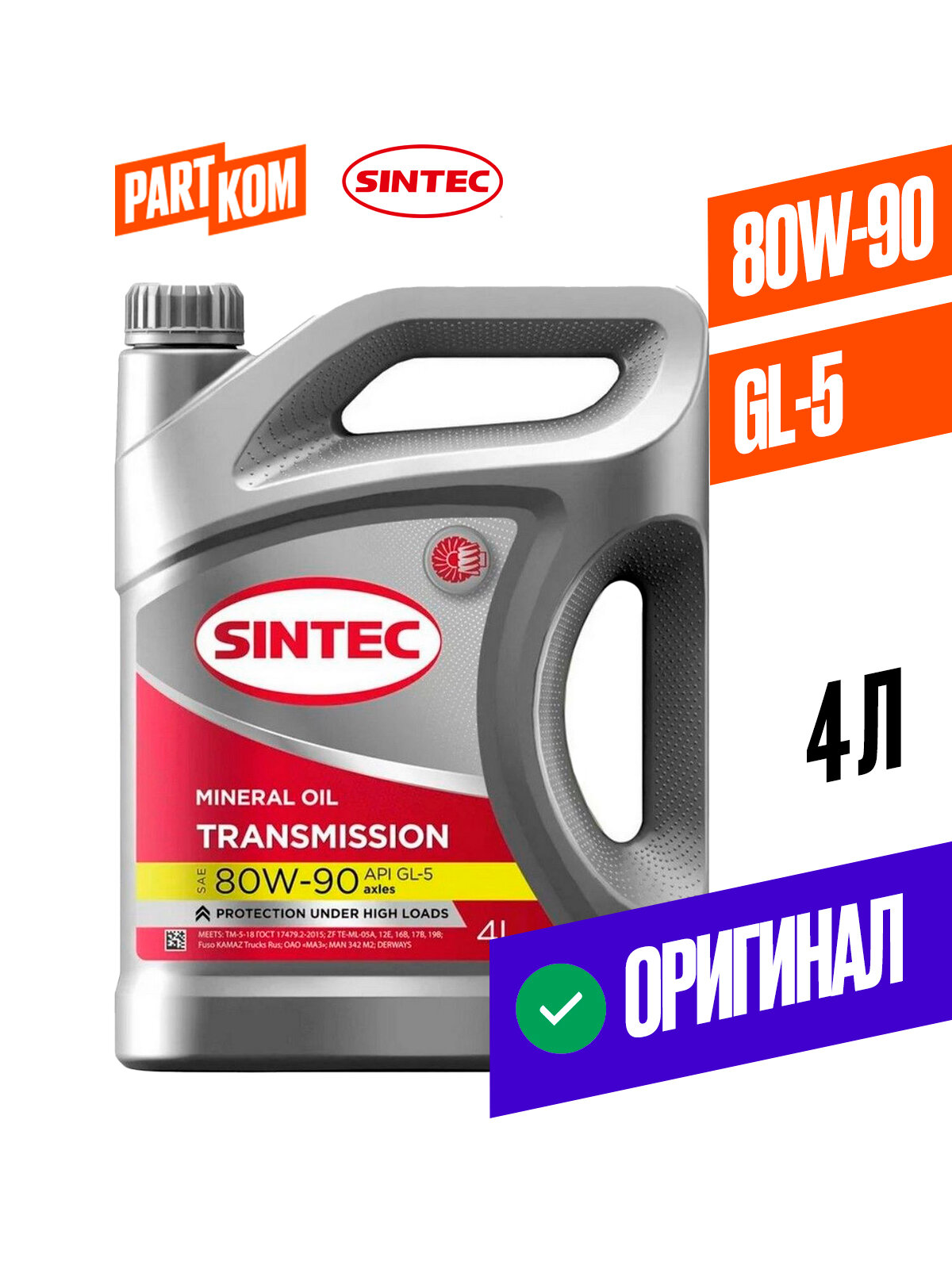 Масло трансмиссионное минеральное ТМ-5 80W90 GL-5 4л, Sintec 963349