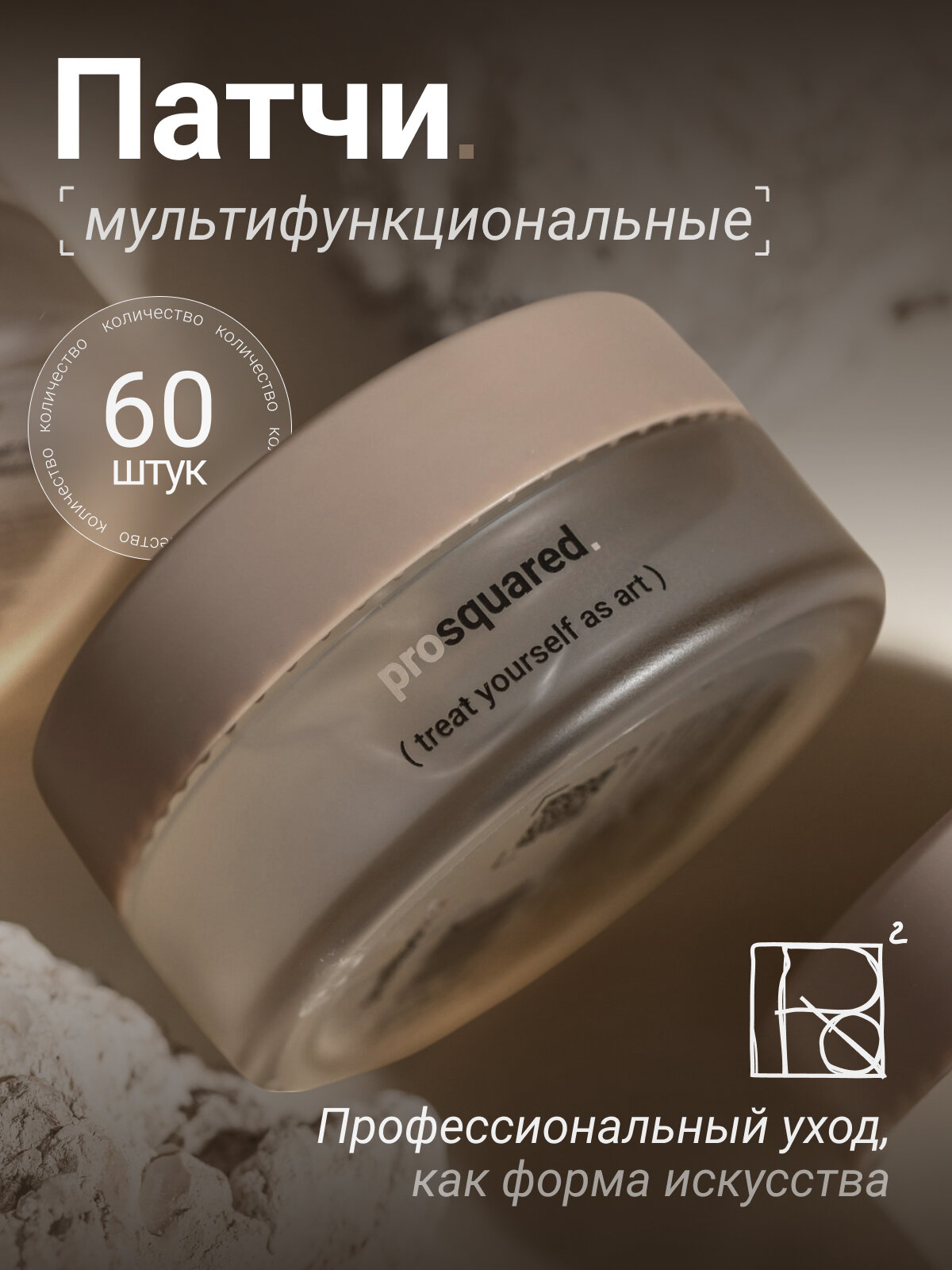 Гидрогелевые патчи PRO² prosquared мультифункциональные 60 штук