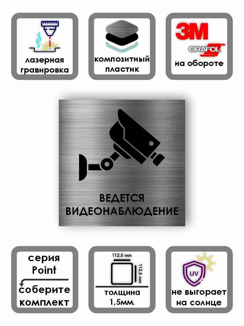 Ведется видеонаблюдение табличка Point 112*112*1,5 мм. Серебро