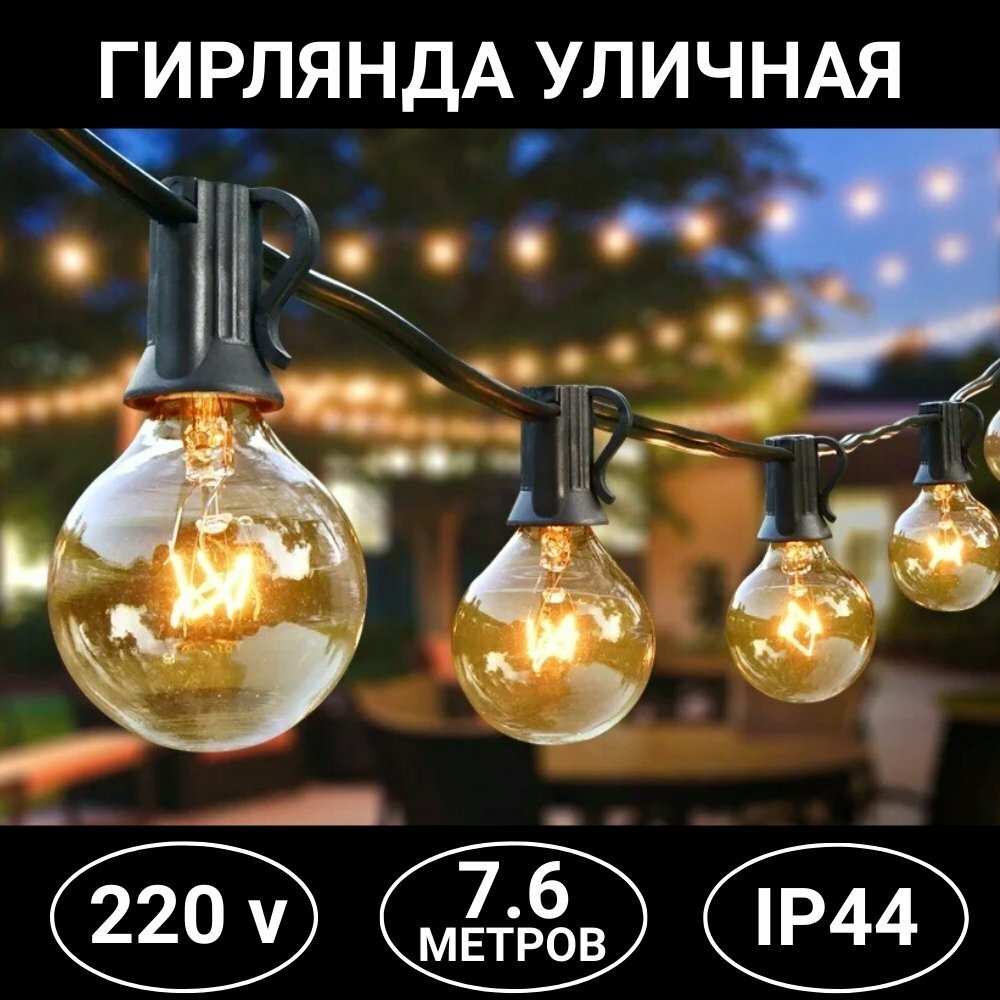 Гирлянда уличная белт-лайт 25 ламп, 7.6 метров ANYSMART, от сети