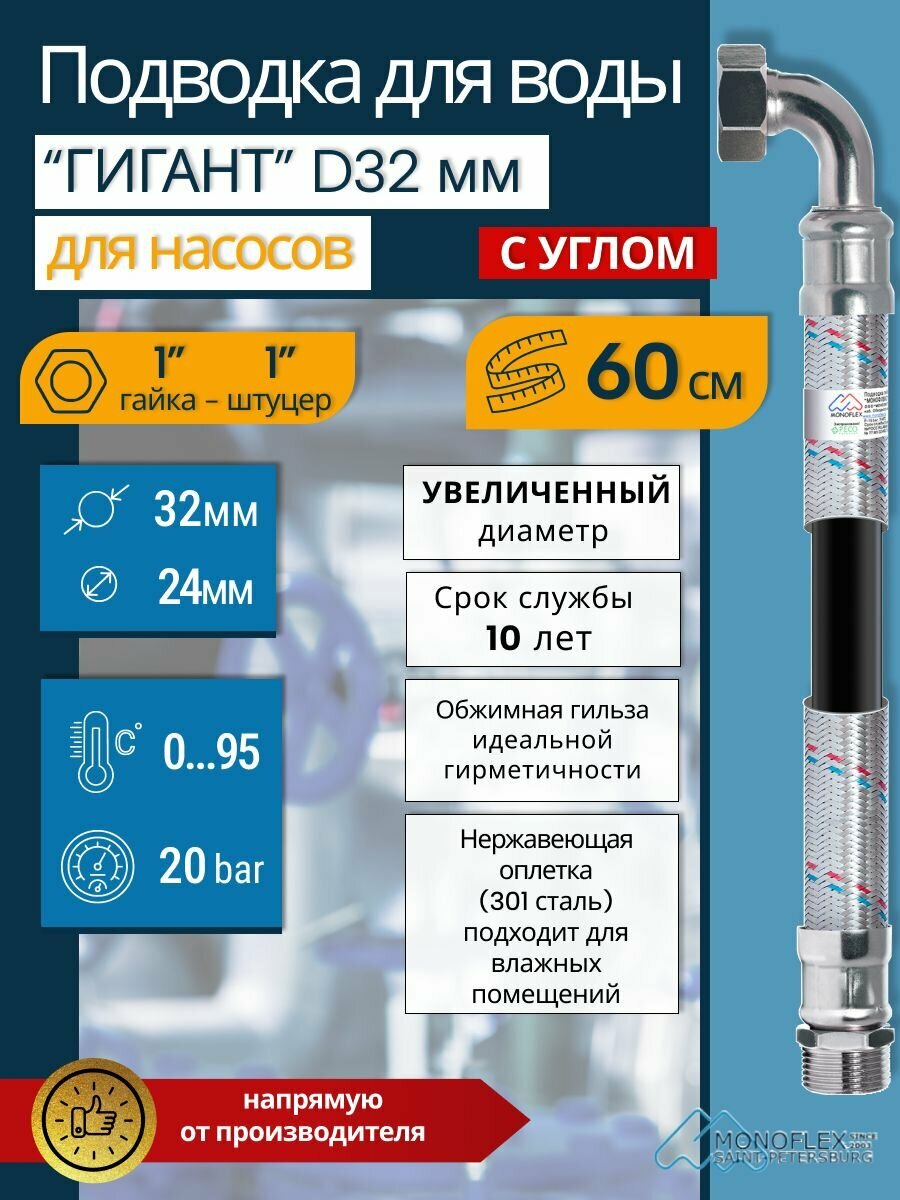 Гибкая подводка для воды гигант CODO 1" 60см гайка-штуцер MONOFLEX, длина 0,6м/0.6м, угол, 1шт/уп