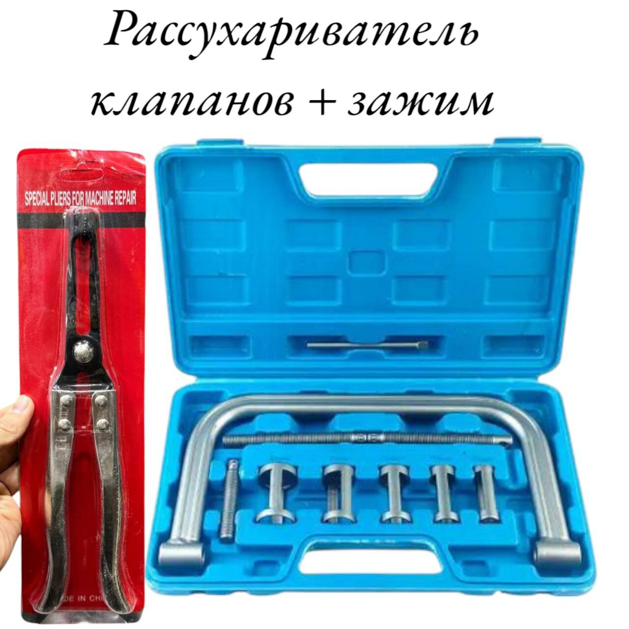 Рассухариватель клапанов универсальный струбцинный 10 предметов 16-30мм YZ