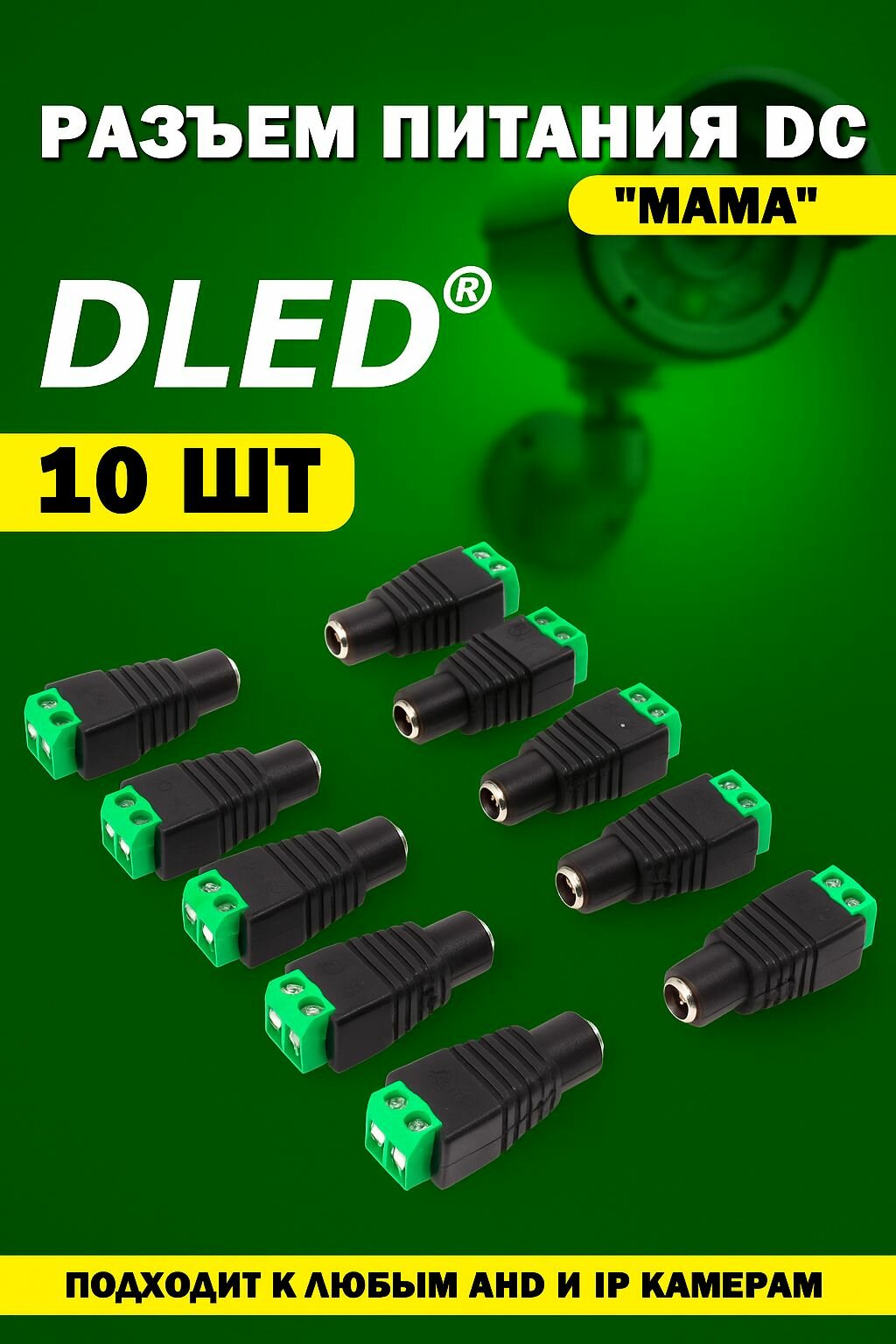 Разъем питания DC 5.5 x 2.1 мм (5.5 x 2.5 мм) для камер видеонаблюдения, для светодиодных лент, "мама", 10шт