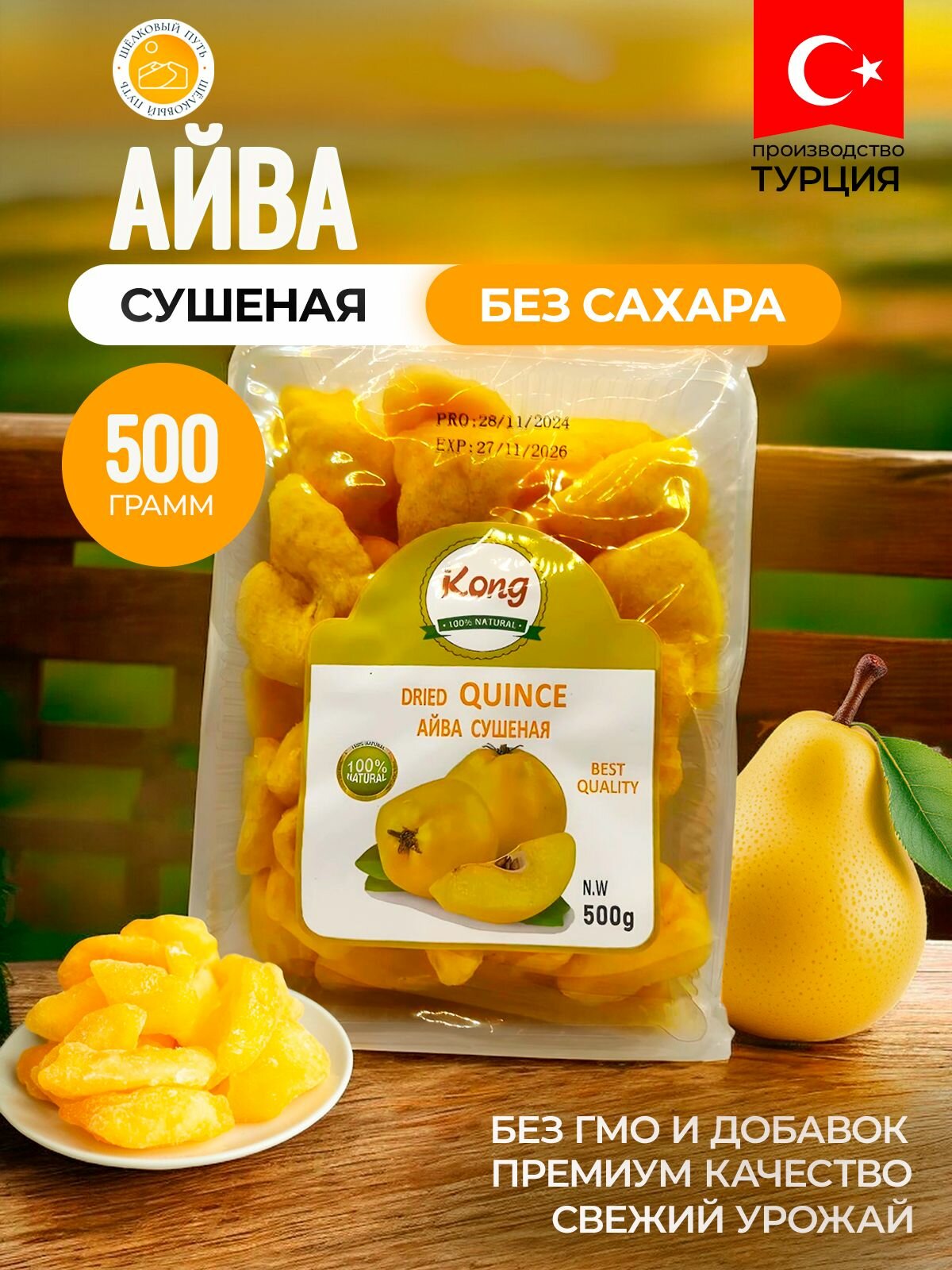 Сушеная айва 500 гр Турция