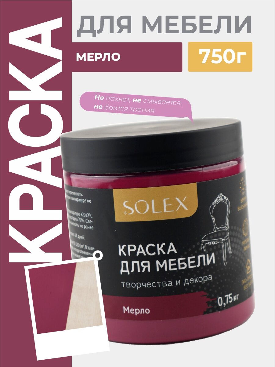 Краска для мебели SOLEX (Мерло) - 0,75 кг.