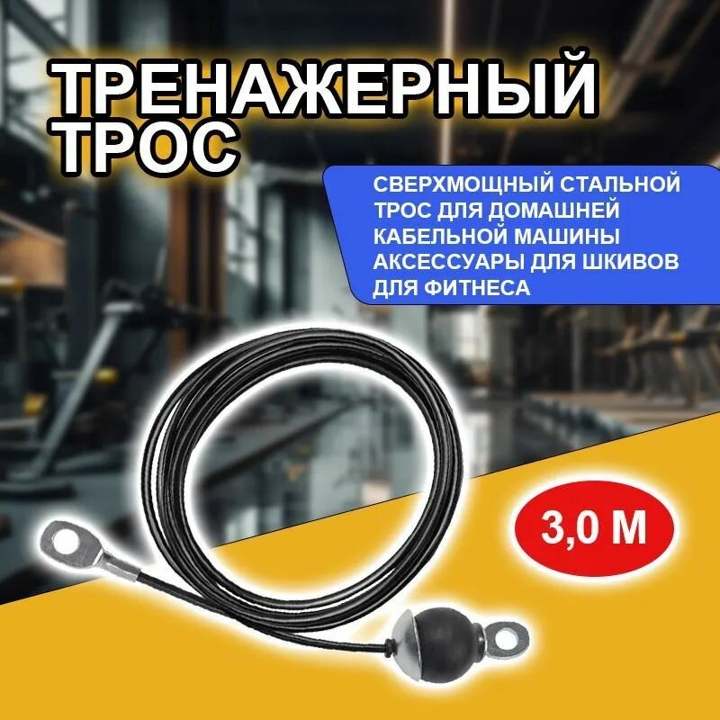 Фитнес-канат для бытового тросового тренажера, аксессуары для тросов из сверхпрочной стали, фитнес-шкив длиной 3,0 метра