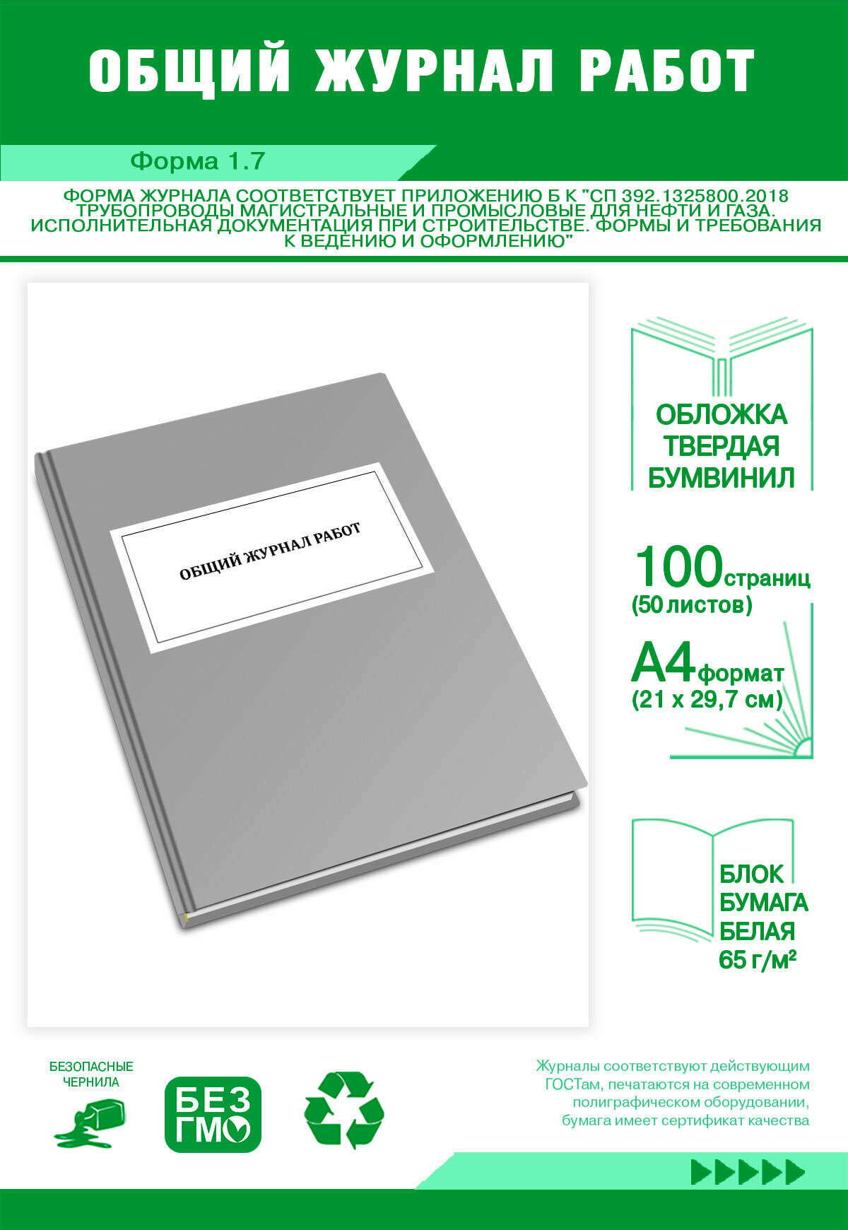 Общий журнал работ (Форма 1.7) (СП 392.1325800.2018) 100 страниц Твердый, серый, бумвинил