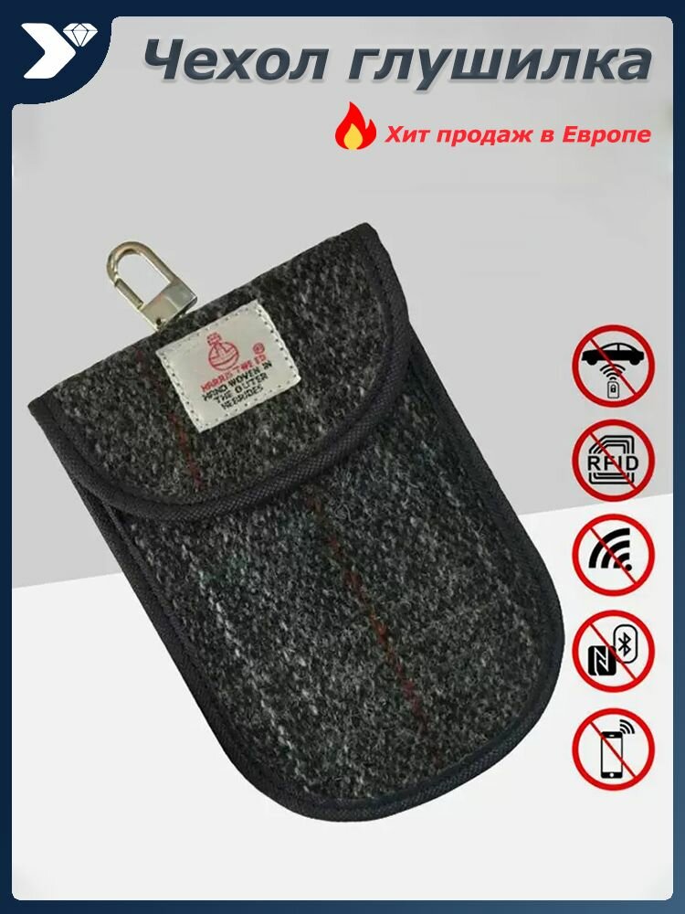 Противоугонный чехол для автоключа экранирующий чехол-глушилка Фарадея, блокиратор сигнала смарт-ключа RFID / GPS / Keyless Go