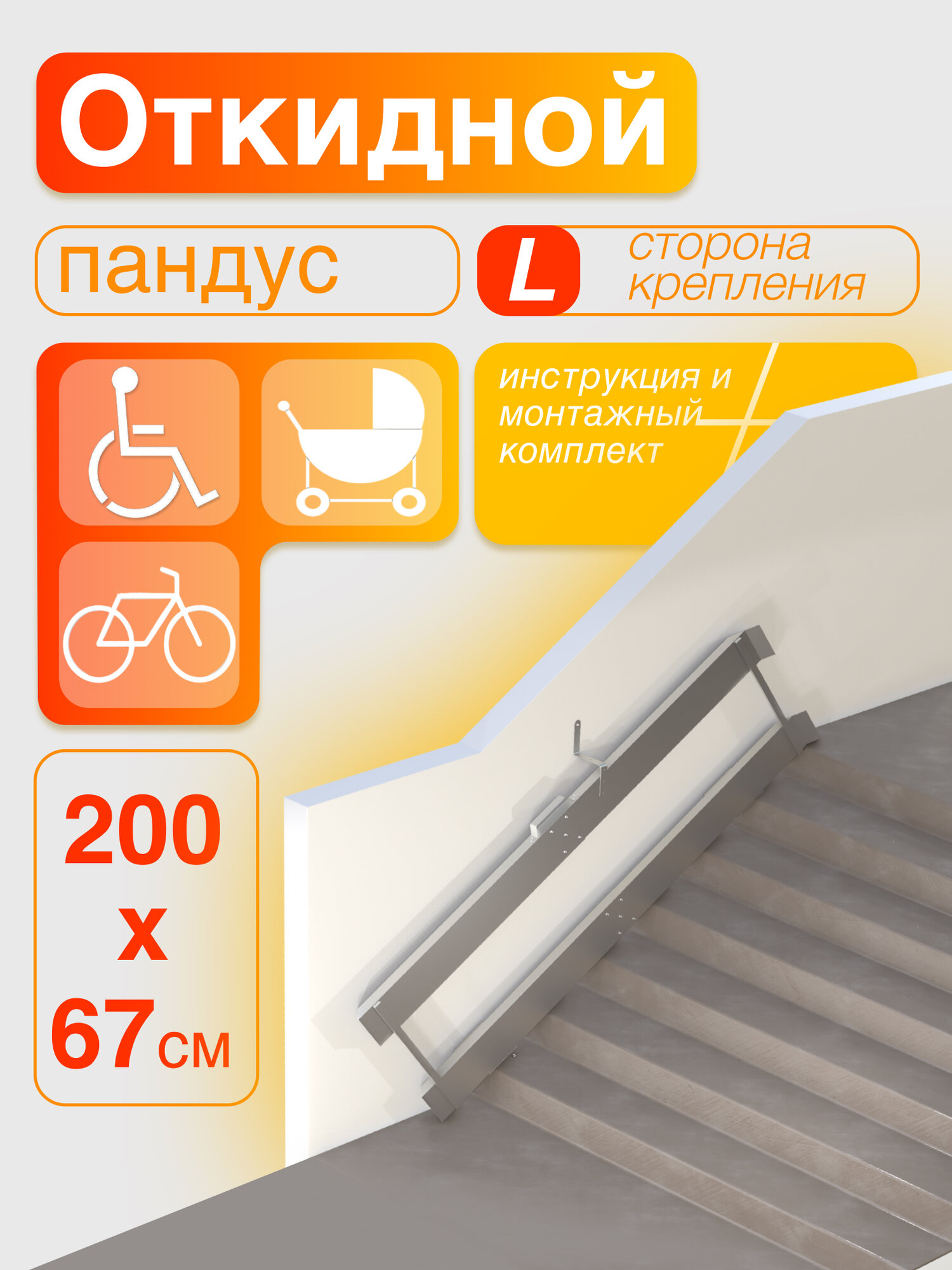 Пандус откидной (сборный) 200 см. (крепление слева)