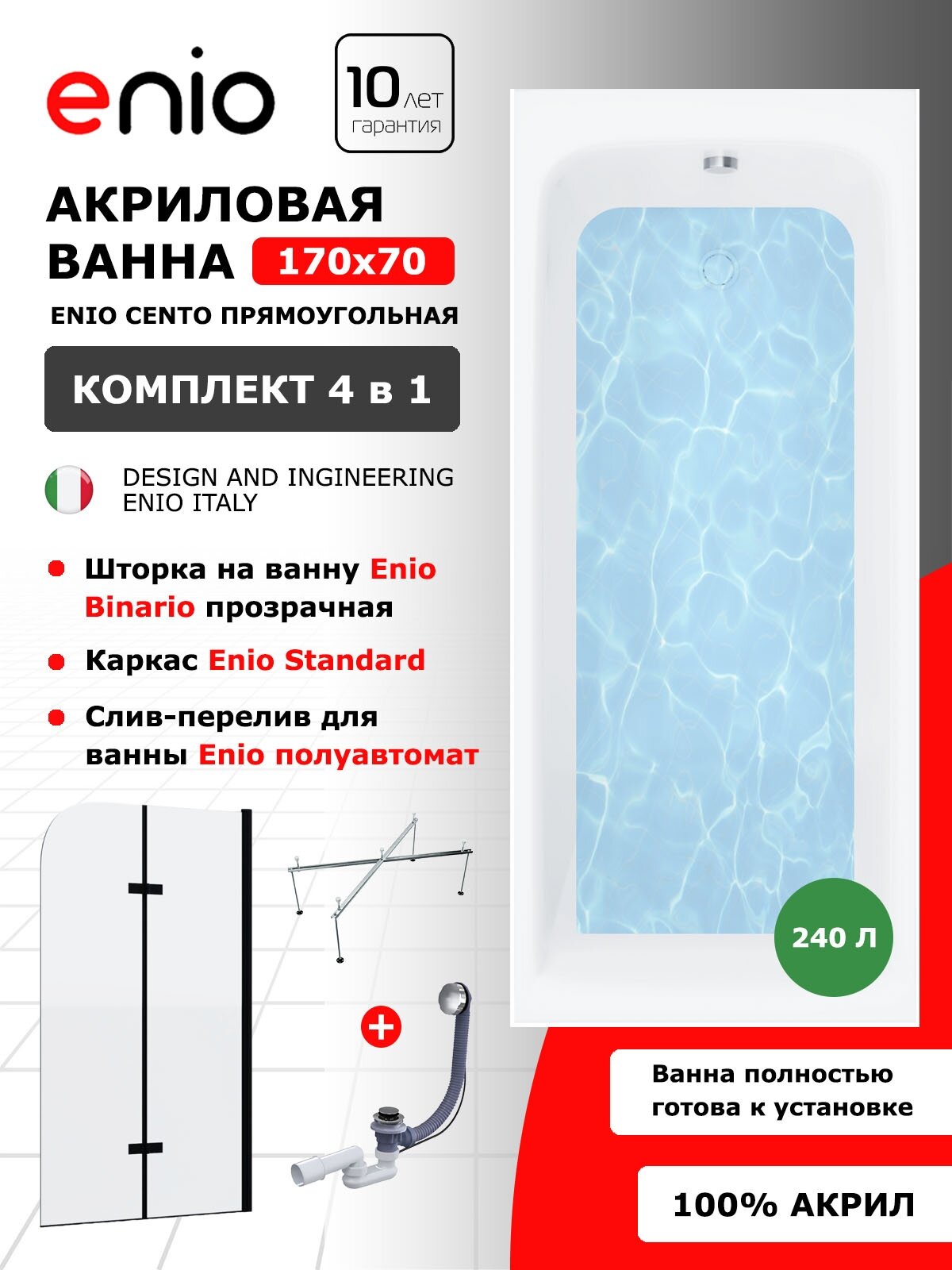Комплект: Акриловая ванна Enio Cento 170x70 + Шторка из стекла Binario 80x140 прозрачная, профиль черный + каркас 140-170х70-75 + слив-перелив полуавтомат EN7030714+EN7030726+EN7020508