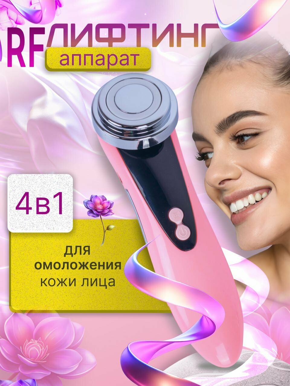 Микротоковый массажер для чистки кожи/ Аппарат для омоложения безоперационного RF лифтинга 4 в 1 розовый
