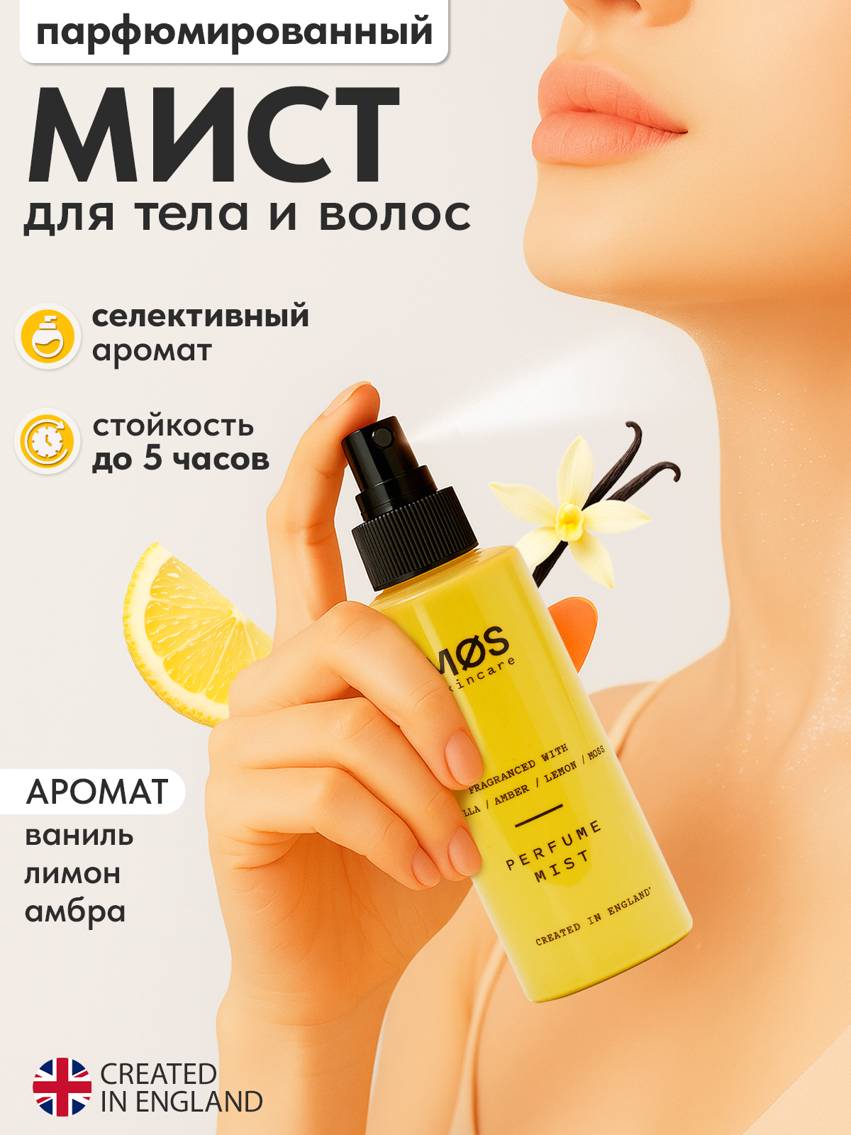 MOS Skincare Мист для тела и волос парфюмированный, Ваниль, Амбра, Лимон, Мох, 100 мл