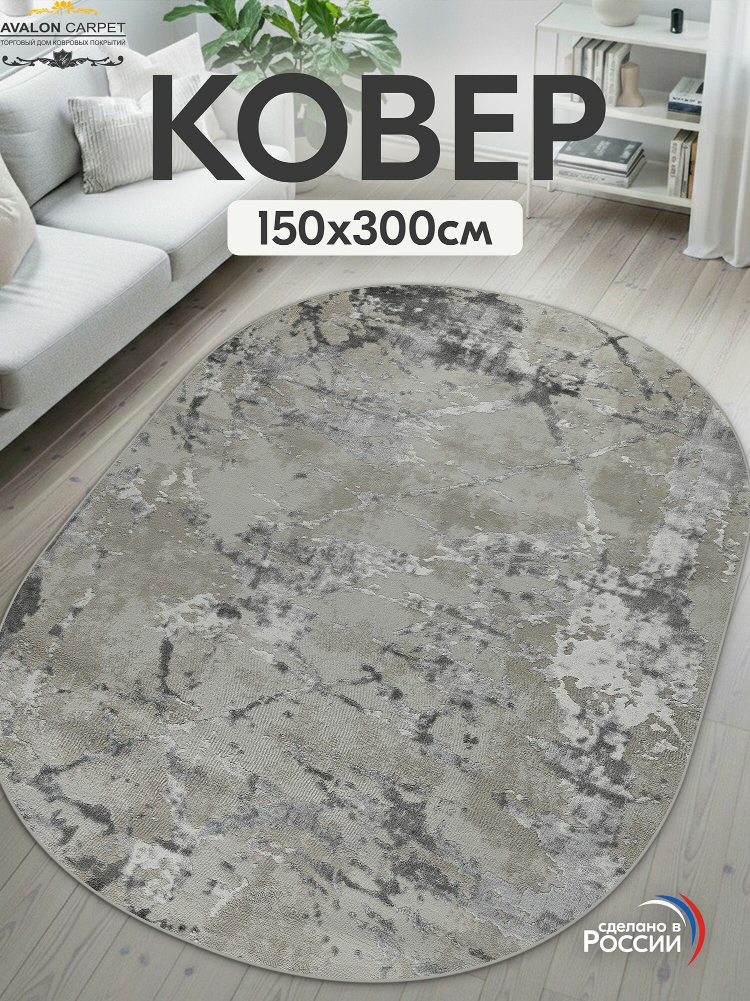 Ковер AVALON CARPET на пол с ворсом 150х300 овальный, в комнату, гостиную, в спальню