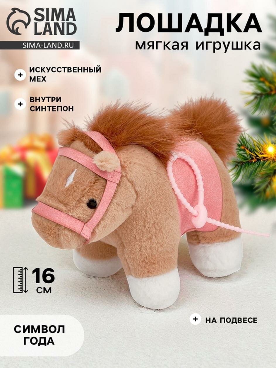 Мягкая игрушка Сима-ленд "Моя милая лошадка", полиэстер, синтепон, 16см