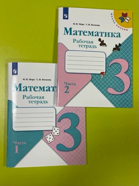 Математика 3 класс Рабочая тетрадь Комплект в 2-х частях Моро Волкова