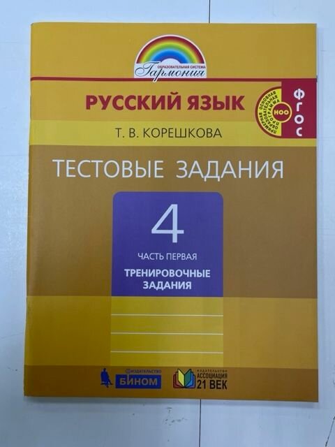 4 класс Русский язык Тестовые задания только часть 1 тренировочные задания Корешкова