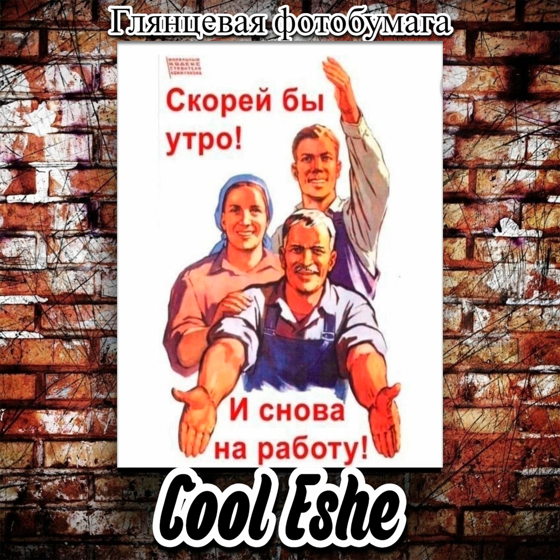 Постер "Скорей бы утро, и снова на работу!" из коллекции "Советские плакаты" А3