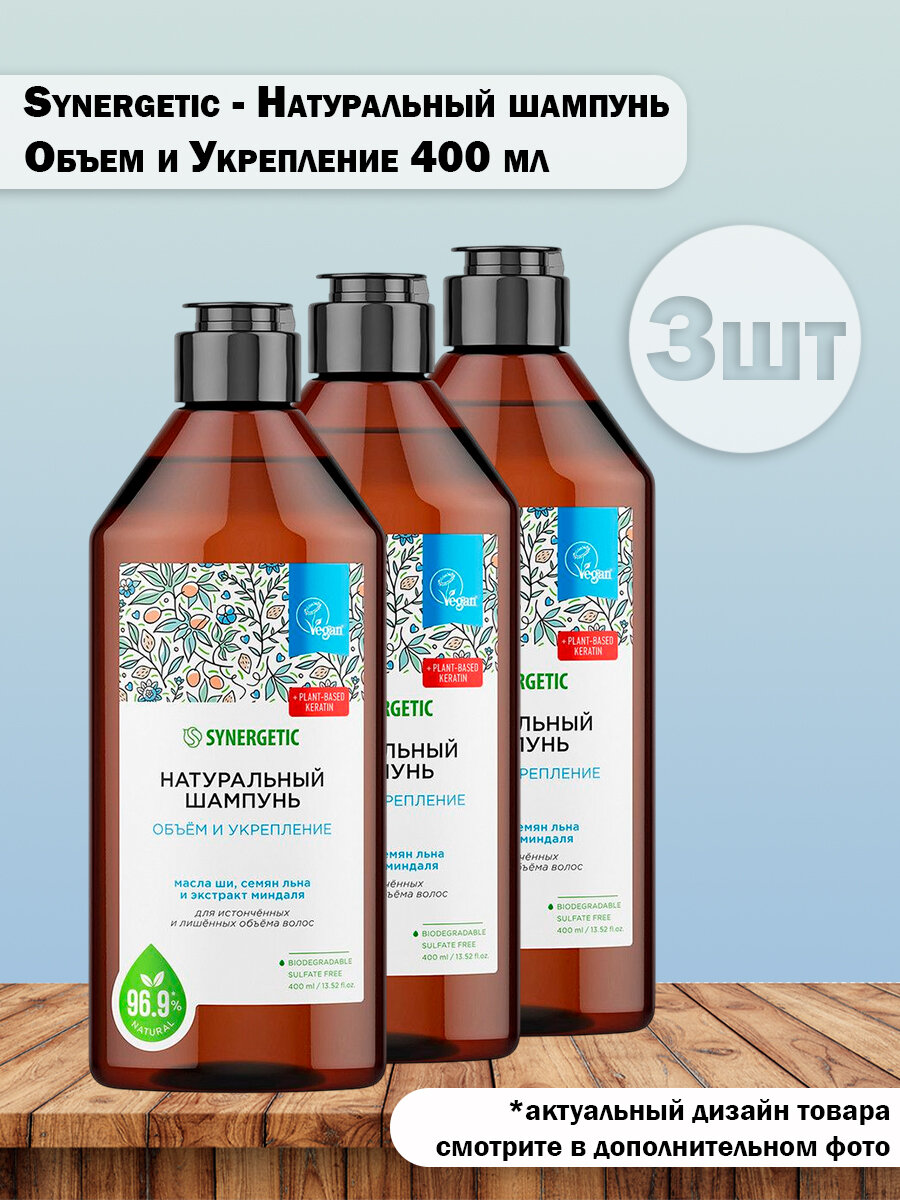 Набор 3 шт Synergetic - Натуральный бессульфатный шампунь Объем и Укрепление 400 мл