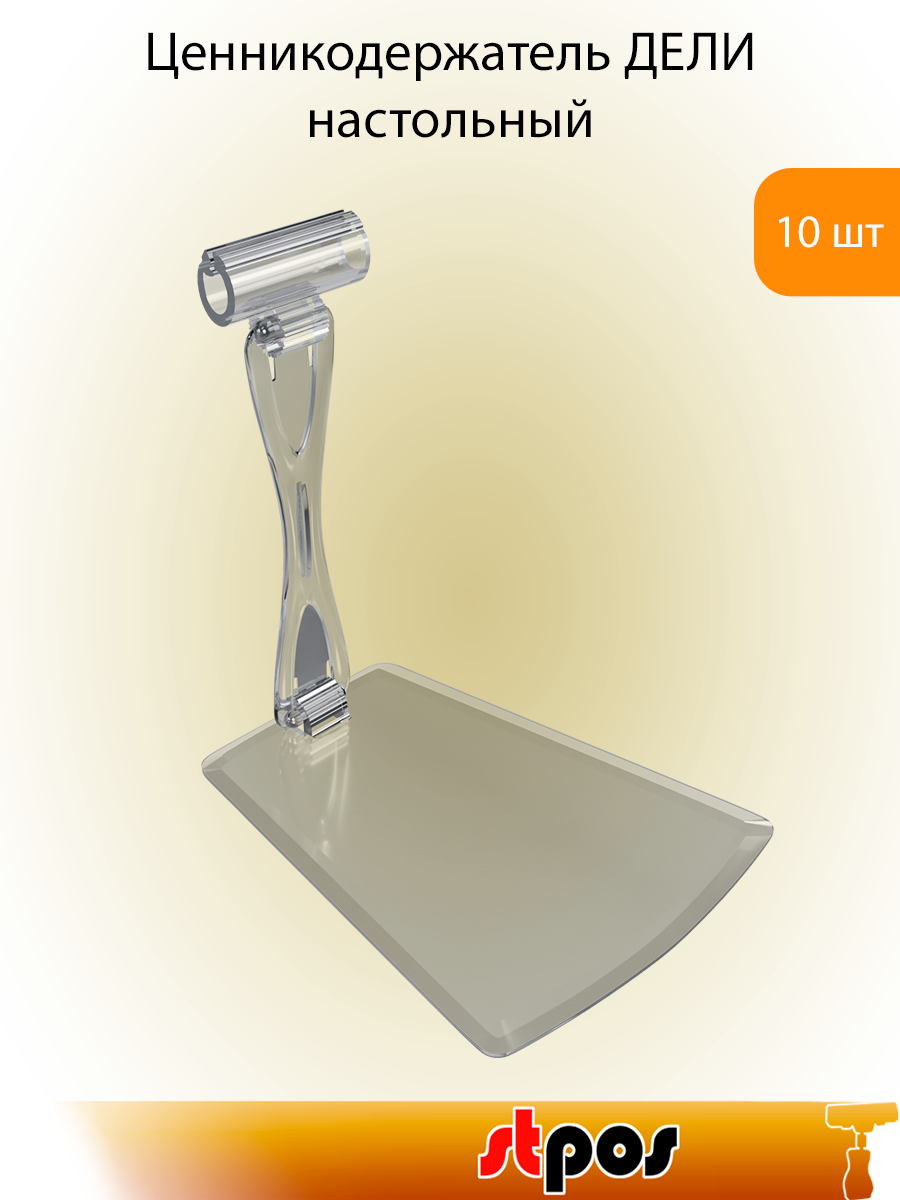 Комплект Дели настольный с изменяемым углом наклона DELI-UNBO-SET90, Прозрачный - 10 шт
