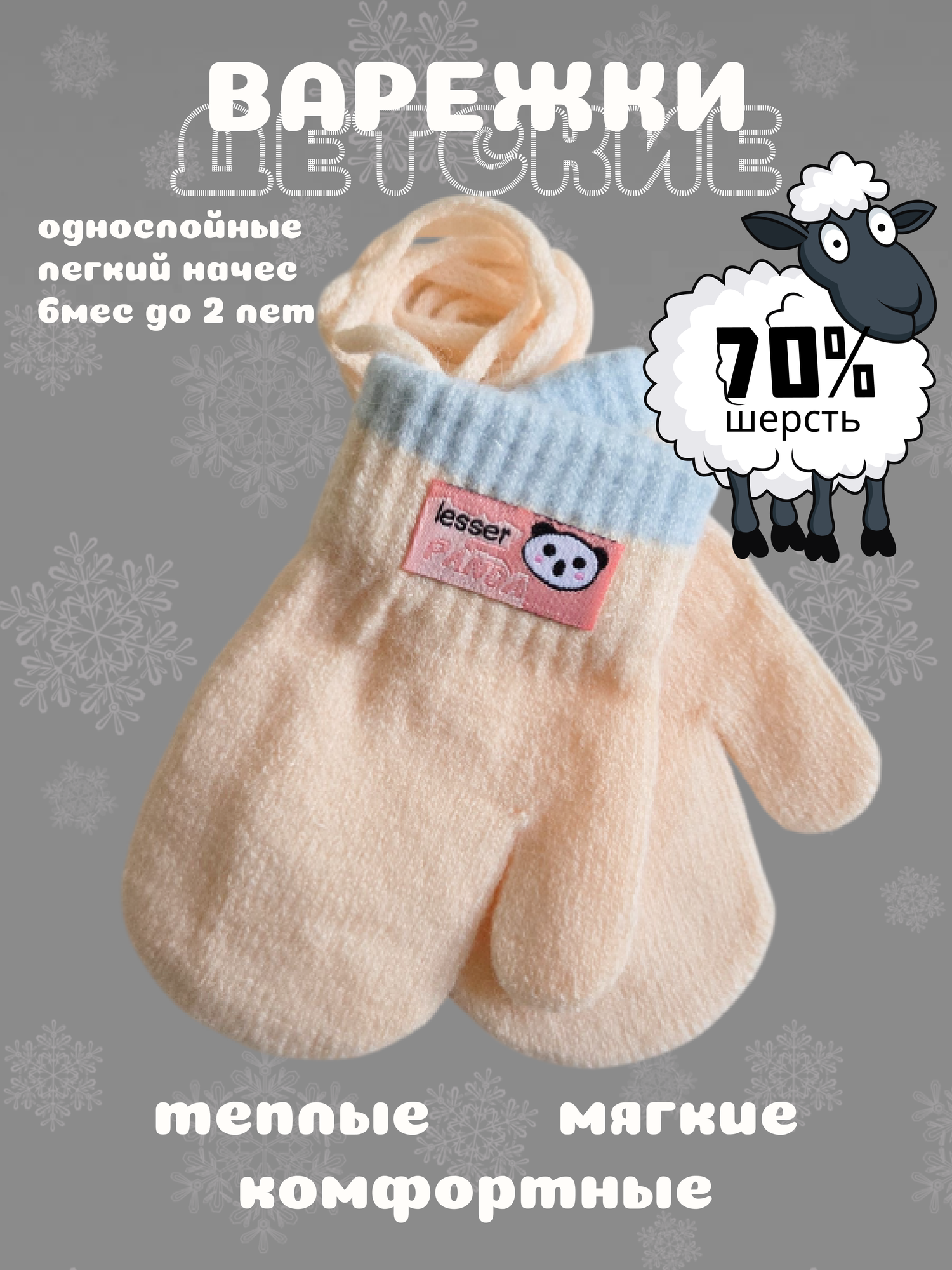 Варежки детские на веревочке (нетеряшки), 70% шерсти, 6мес-2года, однослойные с легким начесом для детей