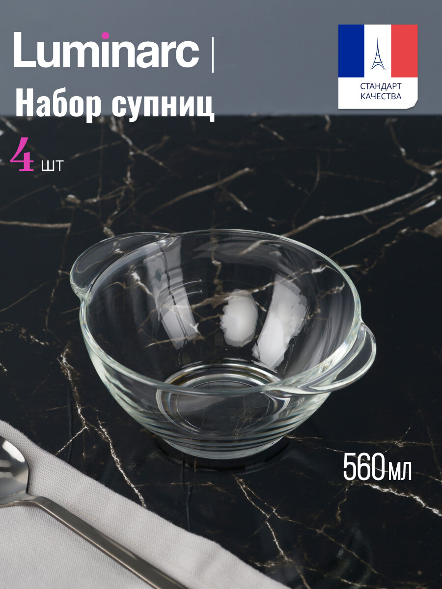 Бульонница (супница) прозрачная LUMINARC, 560мл, стекло, прозрачная, 4 шт.