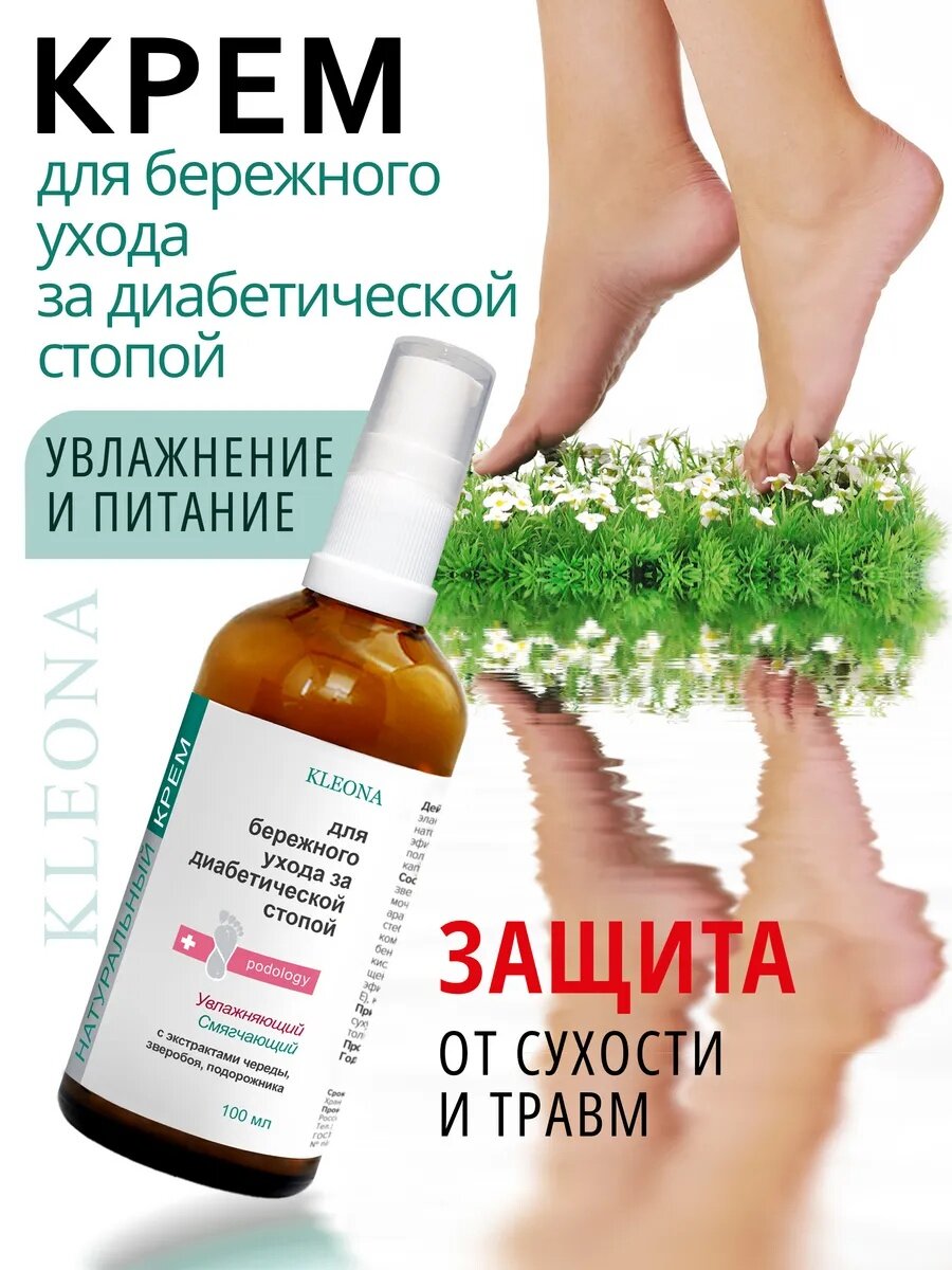 Крем для бережного ухода за диабетической стопой Клеона, 100мл